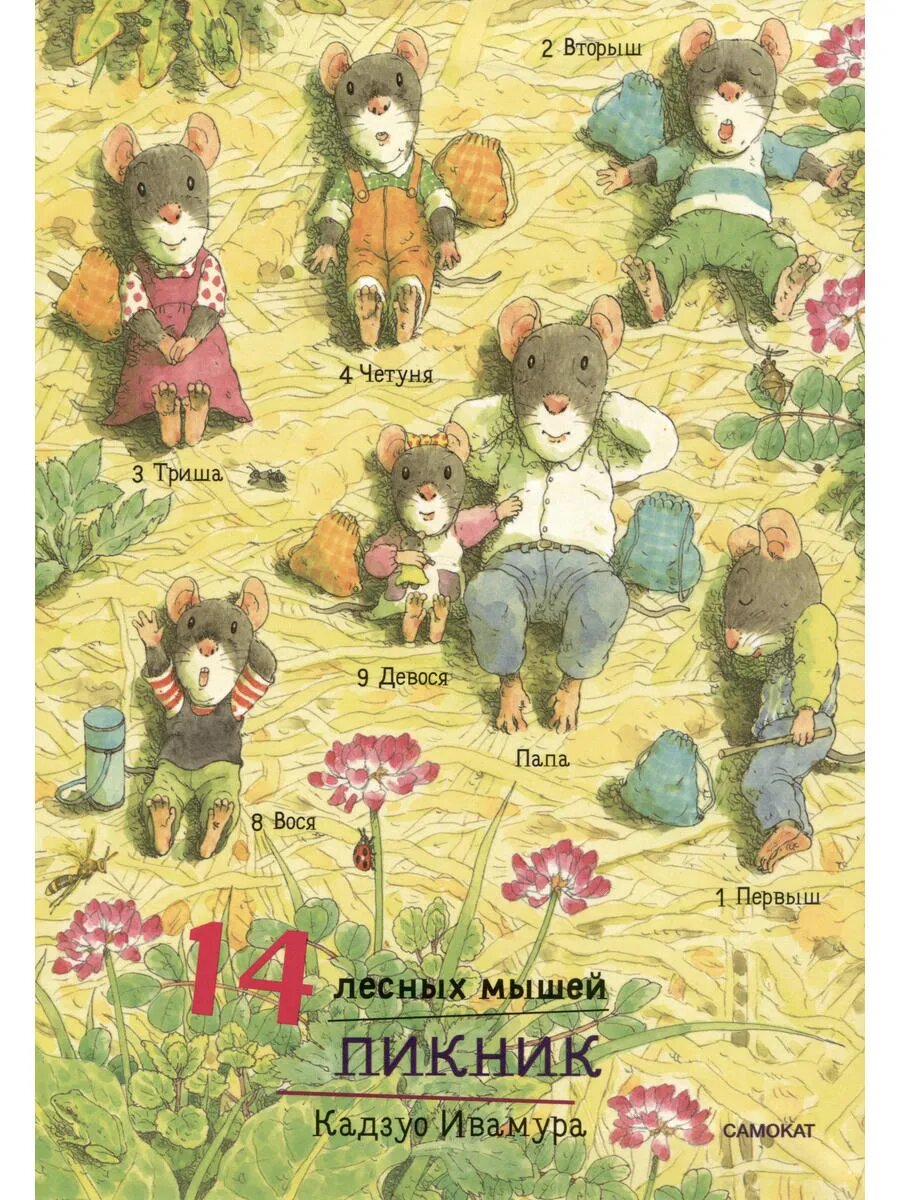14 лесных мышей. Пикник