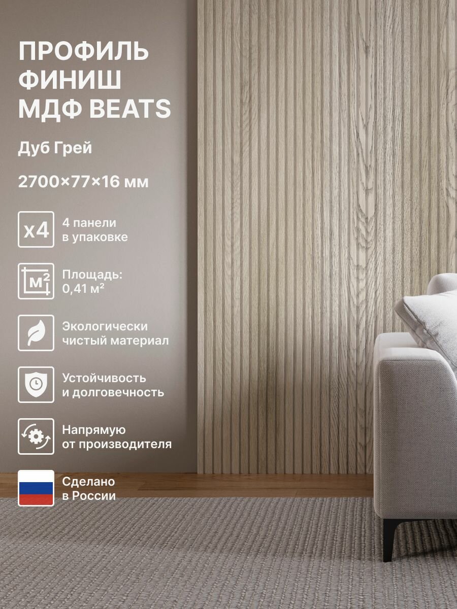 Профиль Финиш МДФ; Коллекция: Beats De Luxe Standart; Цвет: Дуб Грей 2700x77x16 мм (упаковка 4 штуки)
