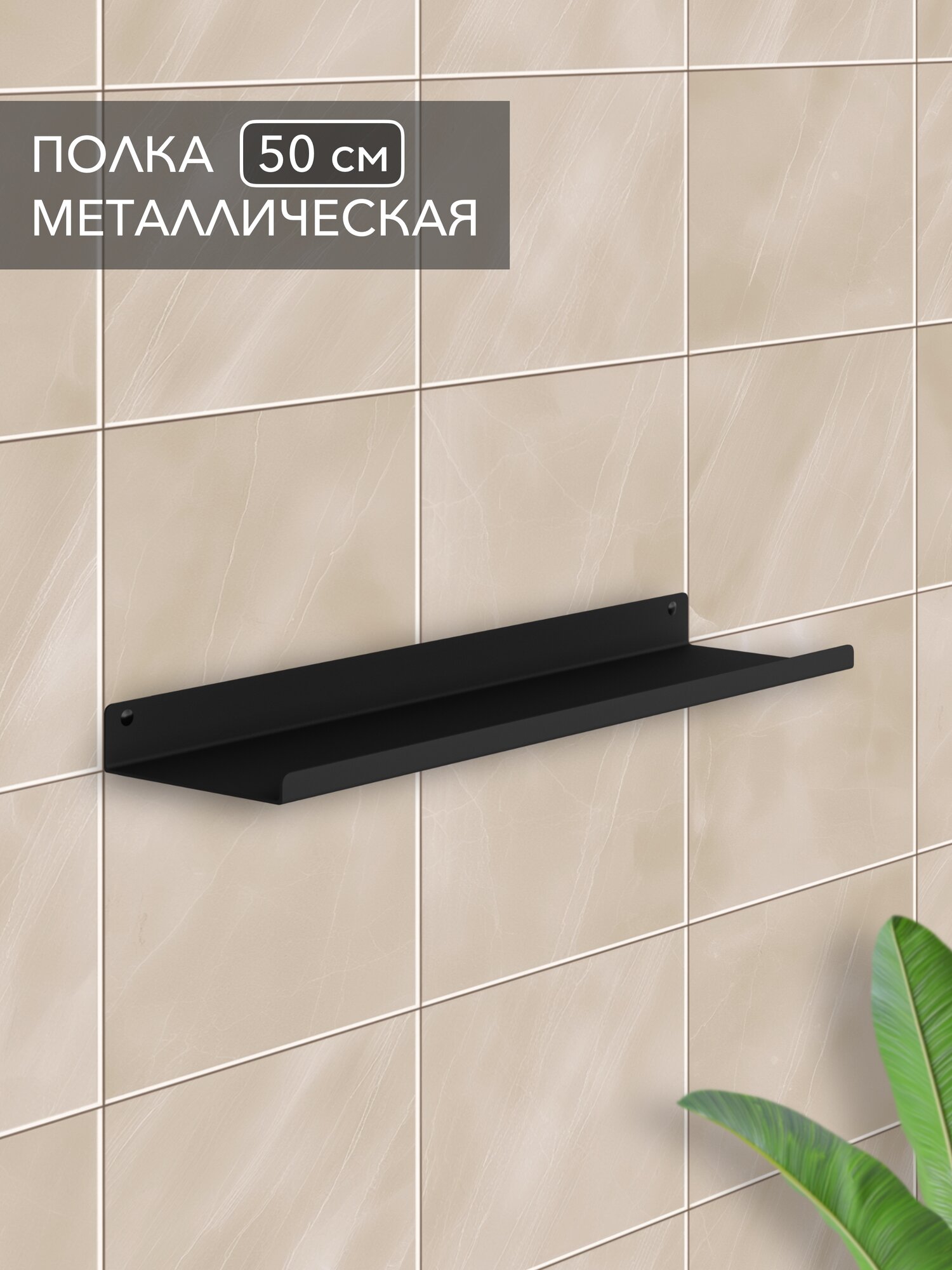 Полка в ванную комнату Alvente прямая настенная навесная черная металлическая на стену лофт 50 см