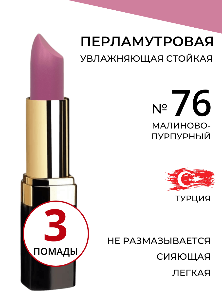Стойкая перламутровая увлажняющая помада для губ Golden Rose Lipstick питающая губы маслом Ши и витамином Е, тон 76, набор помад 2 штуки