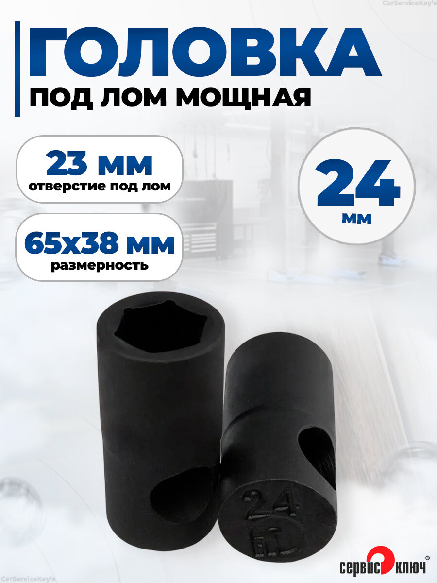 Головка под лом мощная 24 мм, 6 граней, длина 65 мм, Сервис Ключ