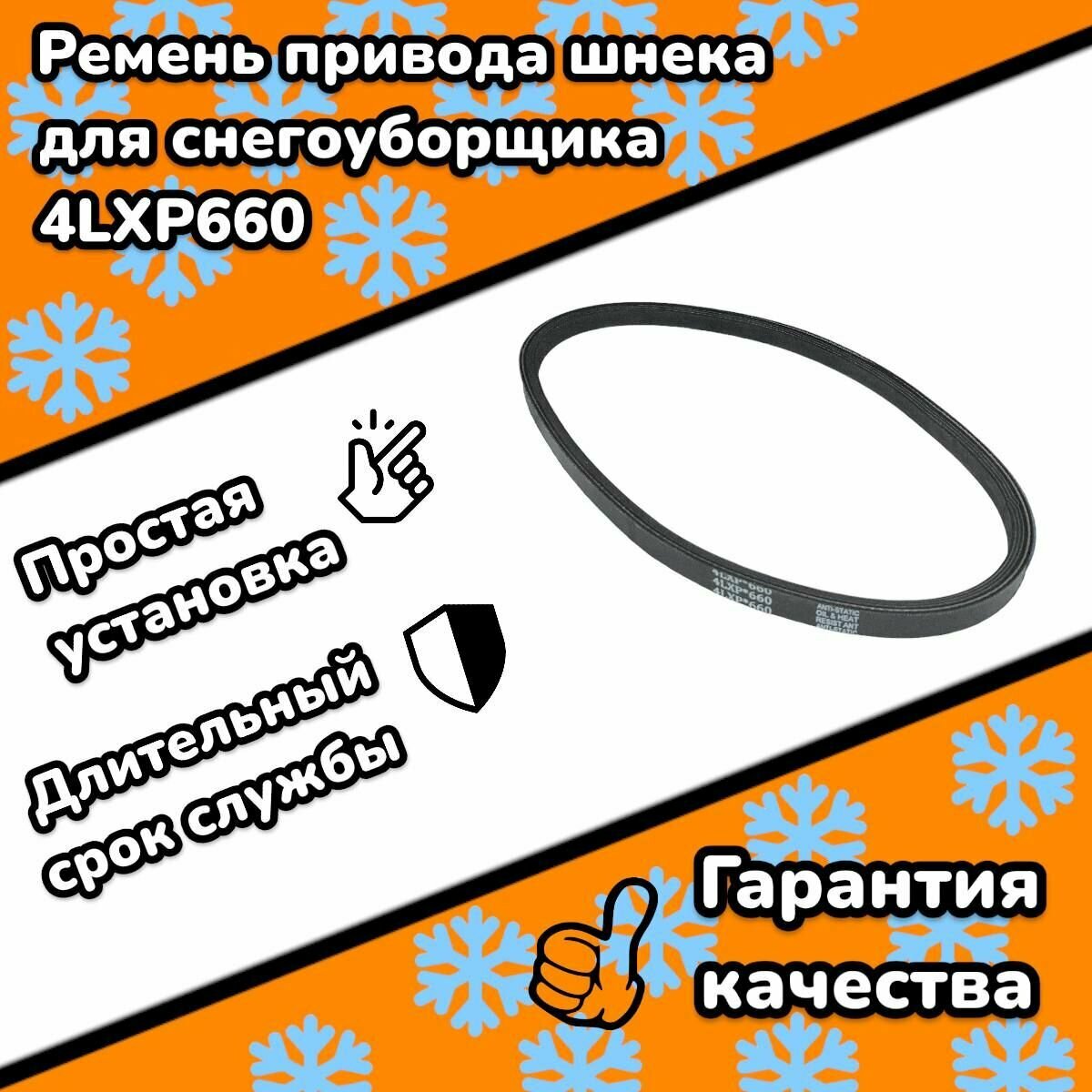 Ремень привода шнека для снегоуборщика 4LXP*660