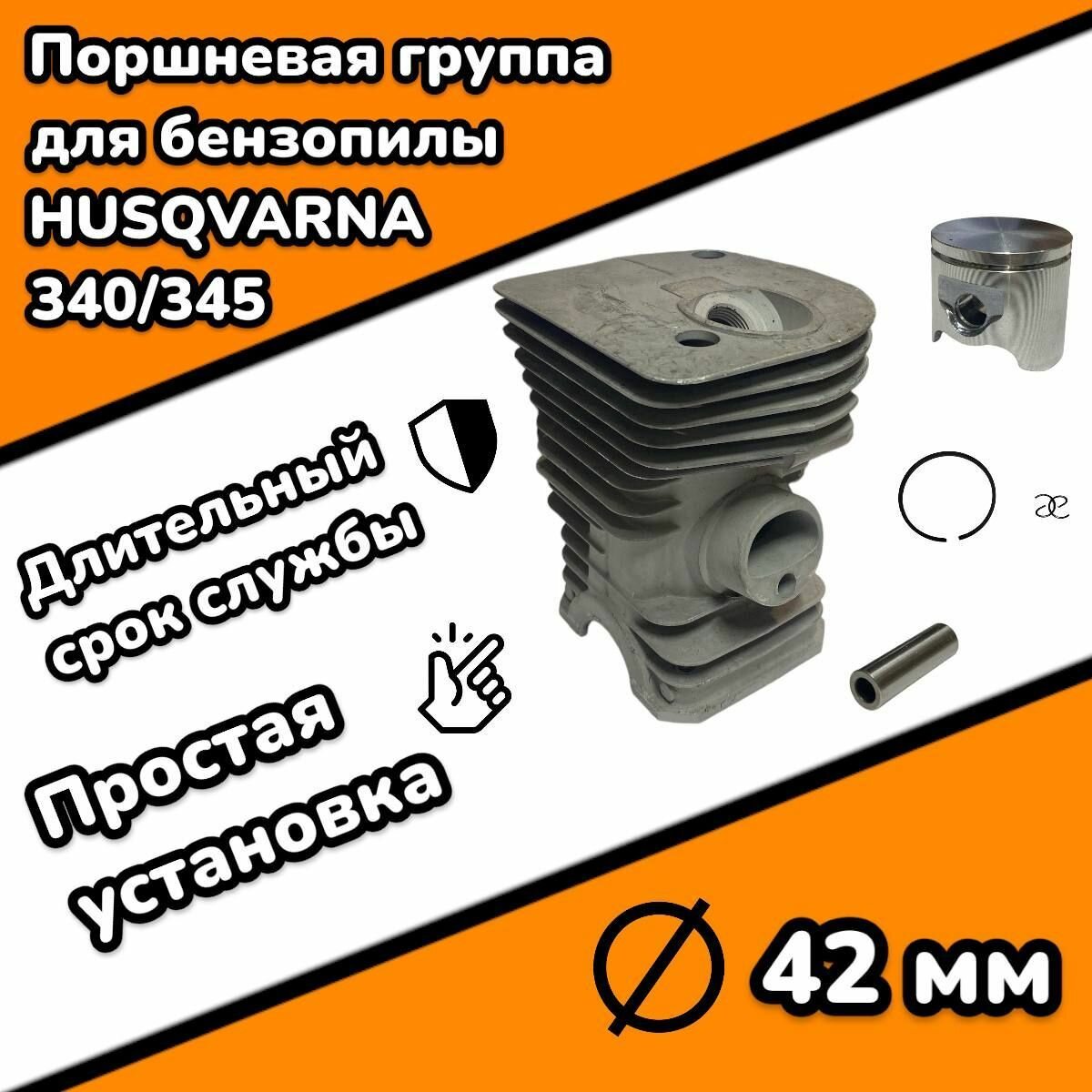 Поршневая группа для бензопилы Husqvarna 340/345 d-40mm