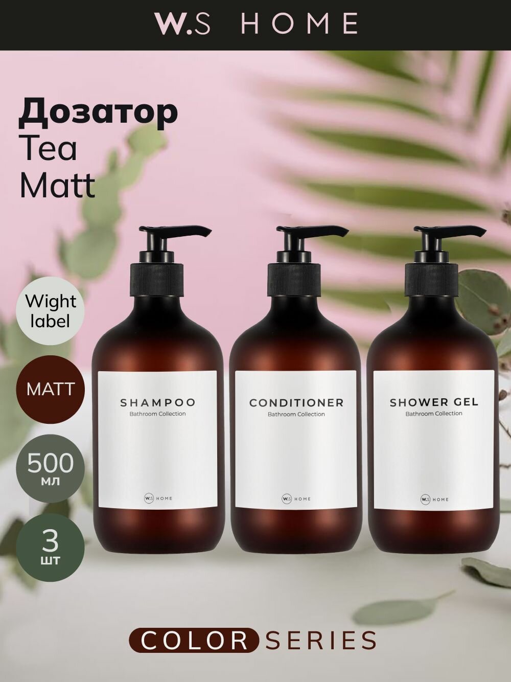 Набор бутылок с дозатором коричневый матовый Color Tea Matt 3 шт + белые наклейки
