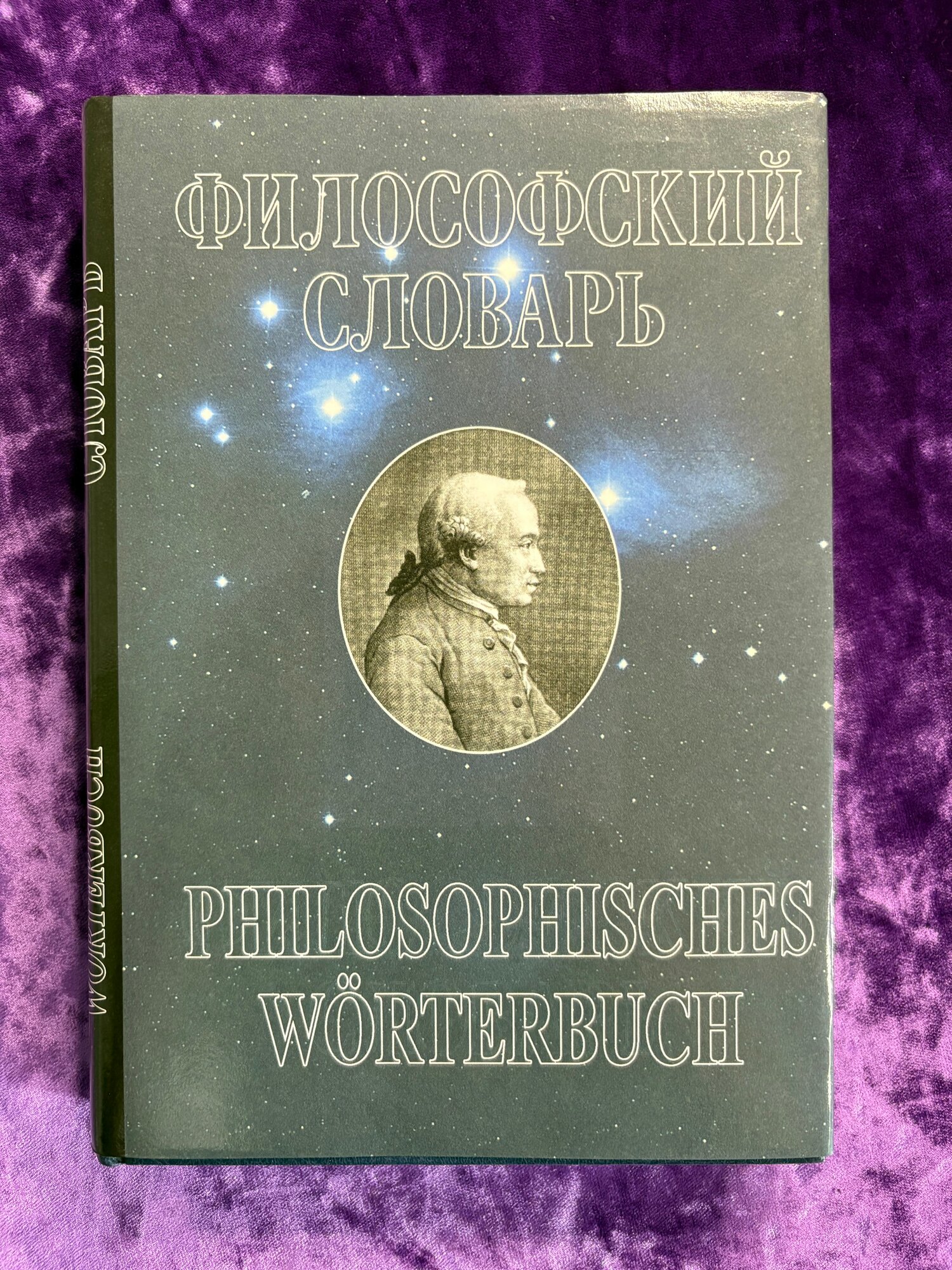 Философский словарь. Основан Генрихом Шмидтом