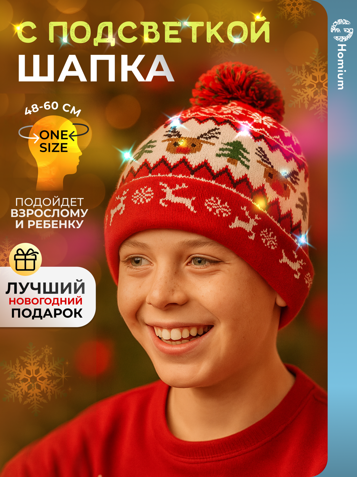 Вязаная новогодняя шапка со светодиодной подсветкой, вязаная зимняя шапка светящаяся женская Homium, Новый Год 2026