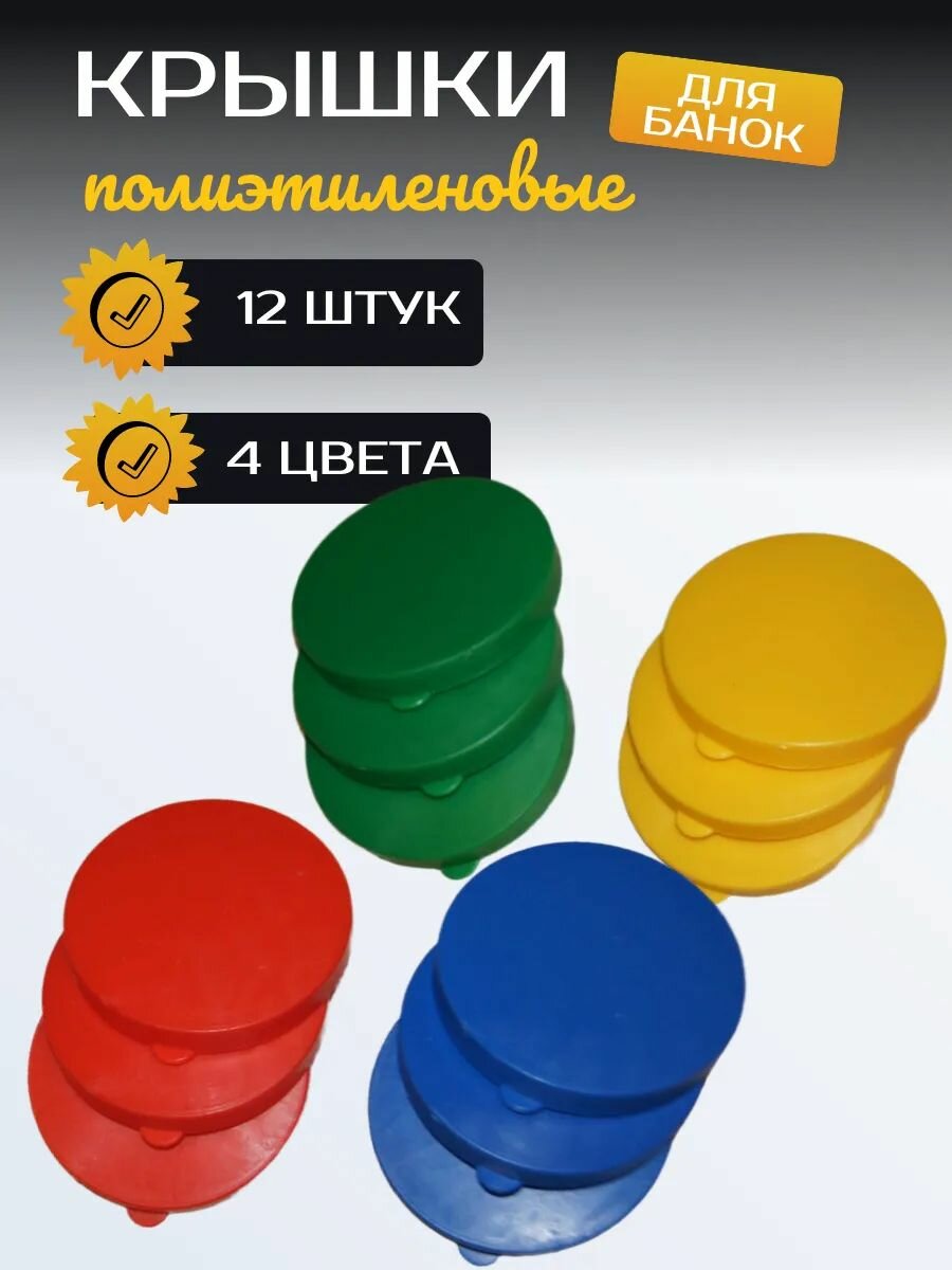 Крышки для банок полиэтиленовые, набор из 12 шт, разноцветные