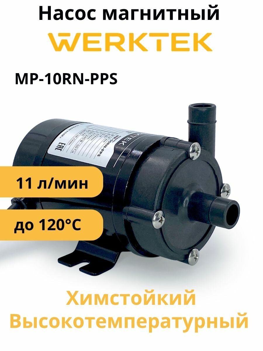Насос Werktek центробежный с магнитной муфтой высокотемпературный MP-10RN-PPS (полифениленсульфид)