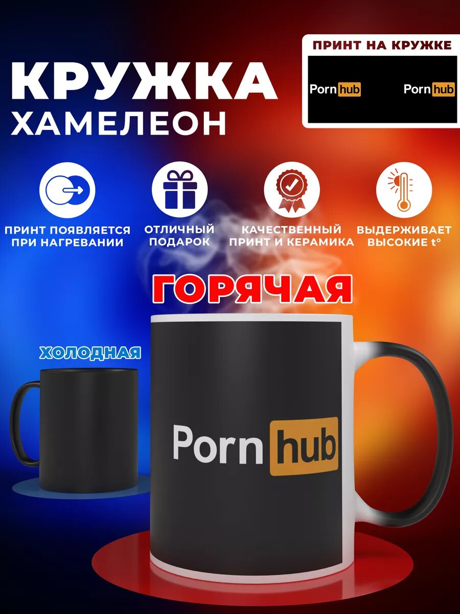Кружка-хамелеон "Pornhab"