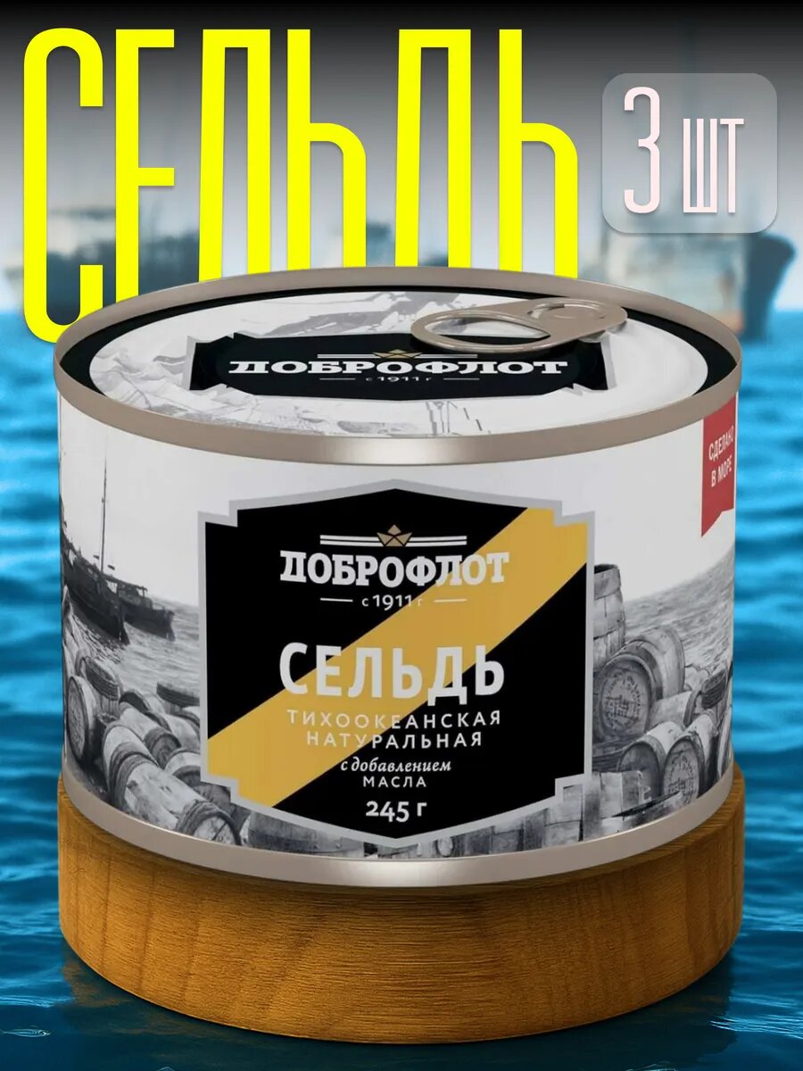 Сельдь натуральная с добавлением масла ключ 245г 3 штуки