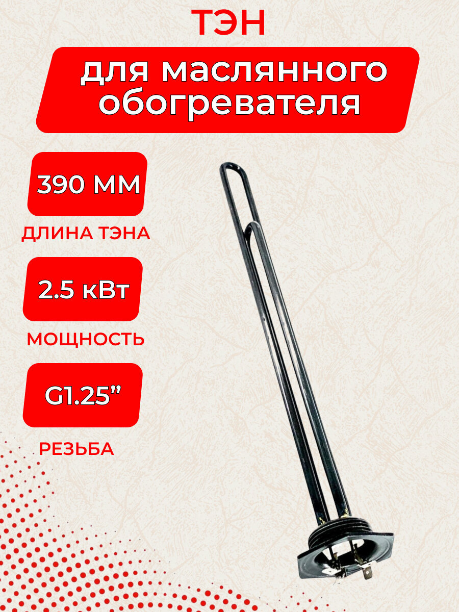 ТЭН 2,5 кВт для масляных обогревателей DeLonghi L-390мм