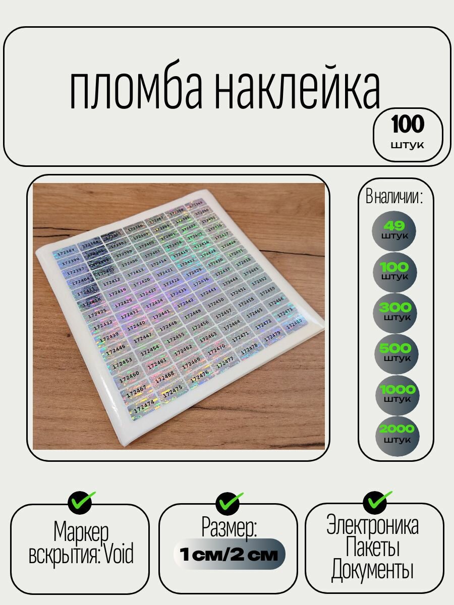 Пломбы наклейки самоклеящиеся с черным номером 20х10 мм 100 шт