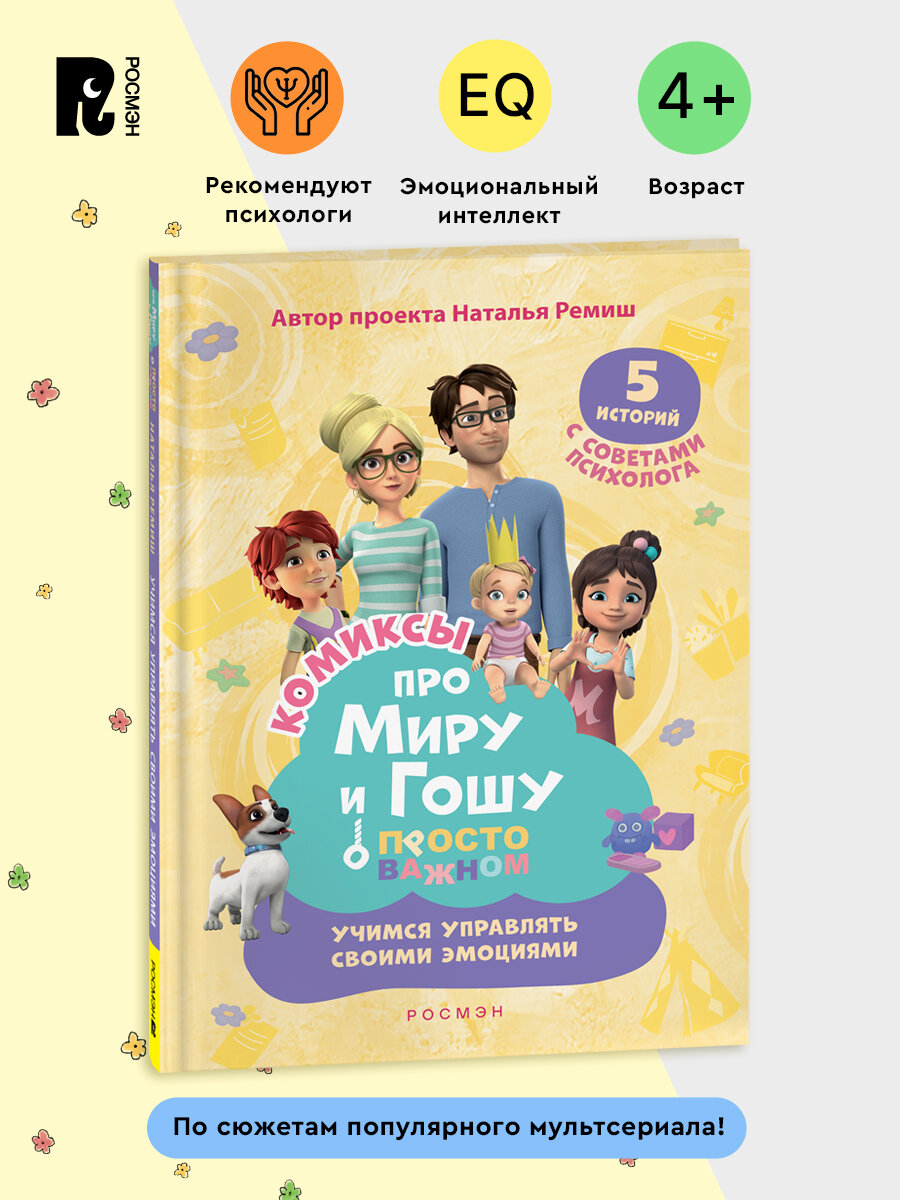 Про Миру и Гошу. Просто о важном. Учимся управлять своими эмоциями
