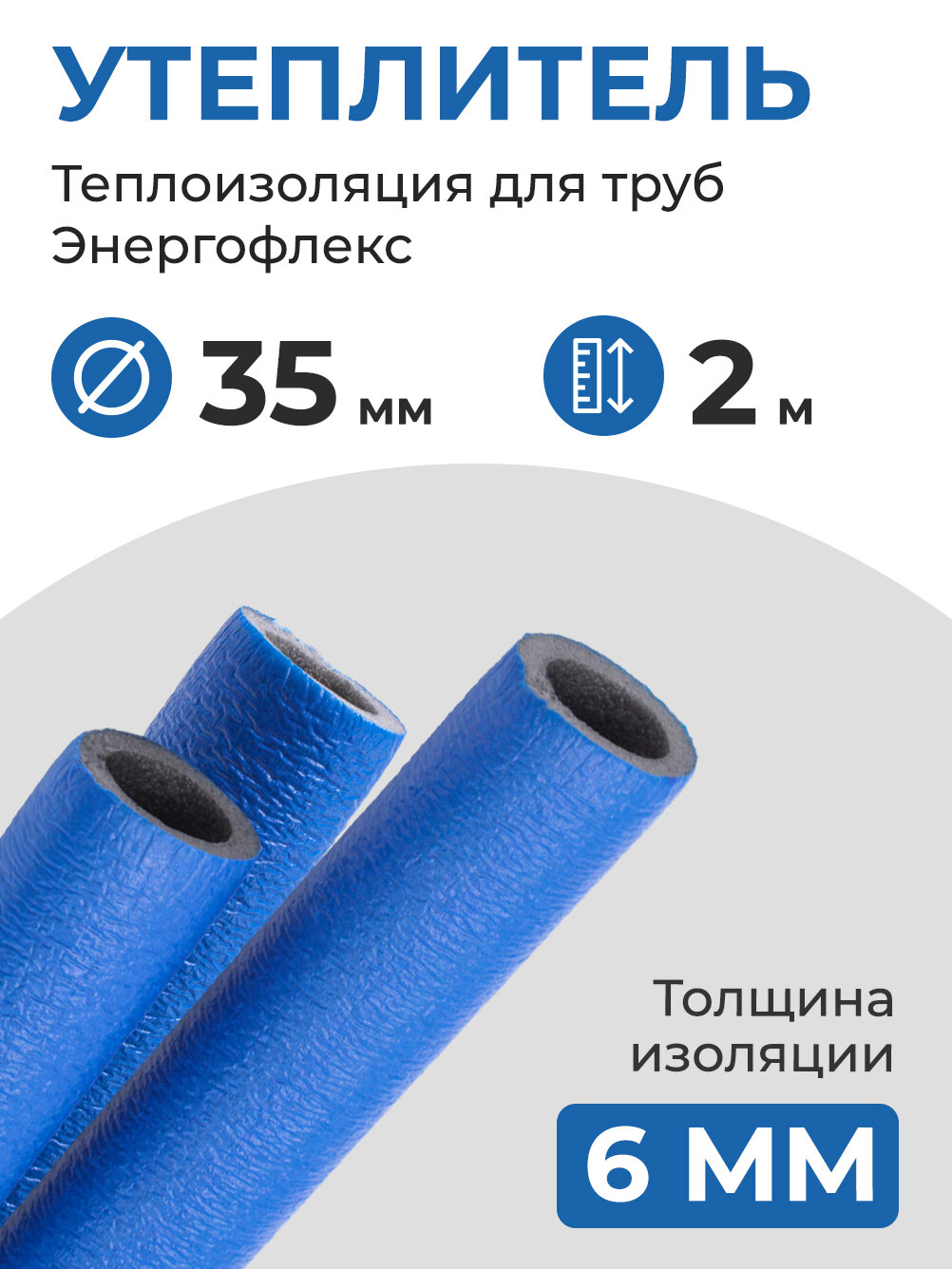 Энергофлекс теплоизоляция супер протект Ø-35х6 мм (2 м, (набор 1 трубка), синий