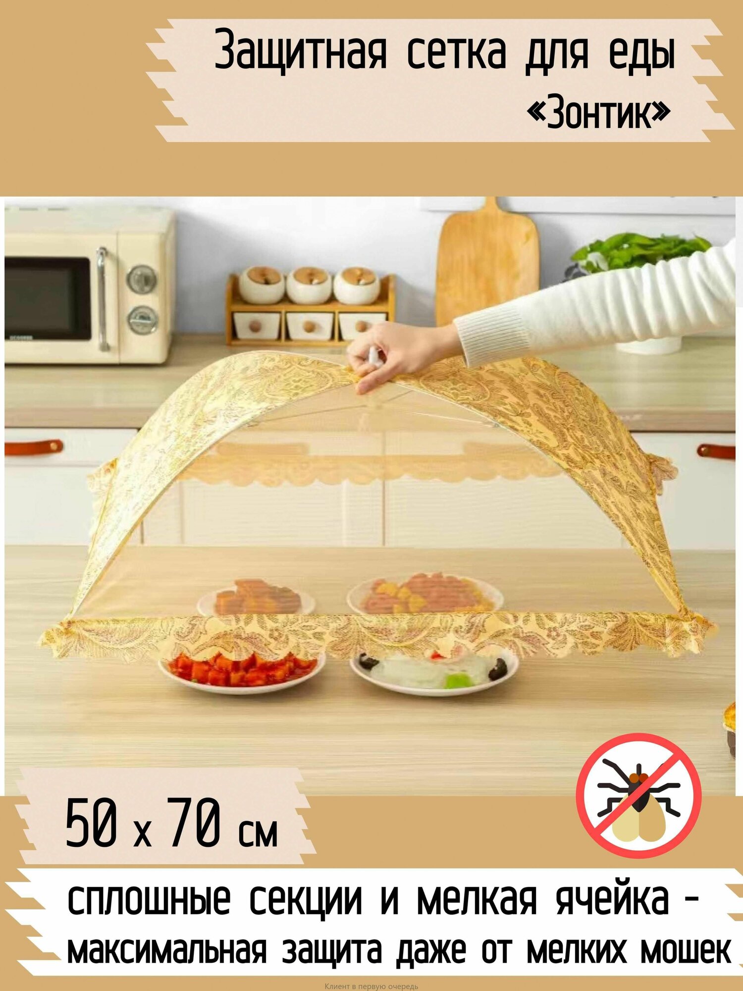 Защитный зонт-крышка для продуктов, от насекомых, экологичный, 50x70см, кремовый