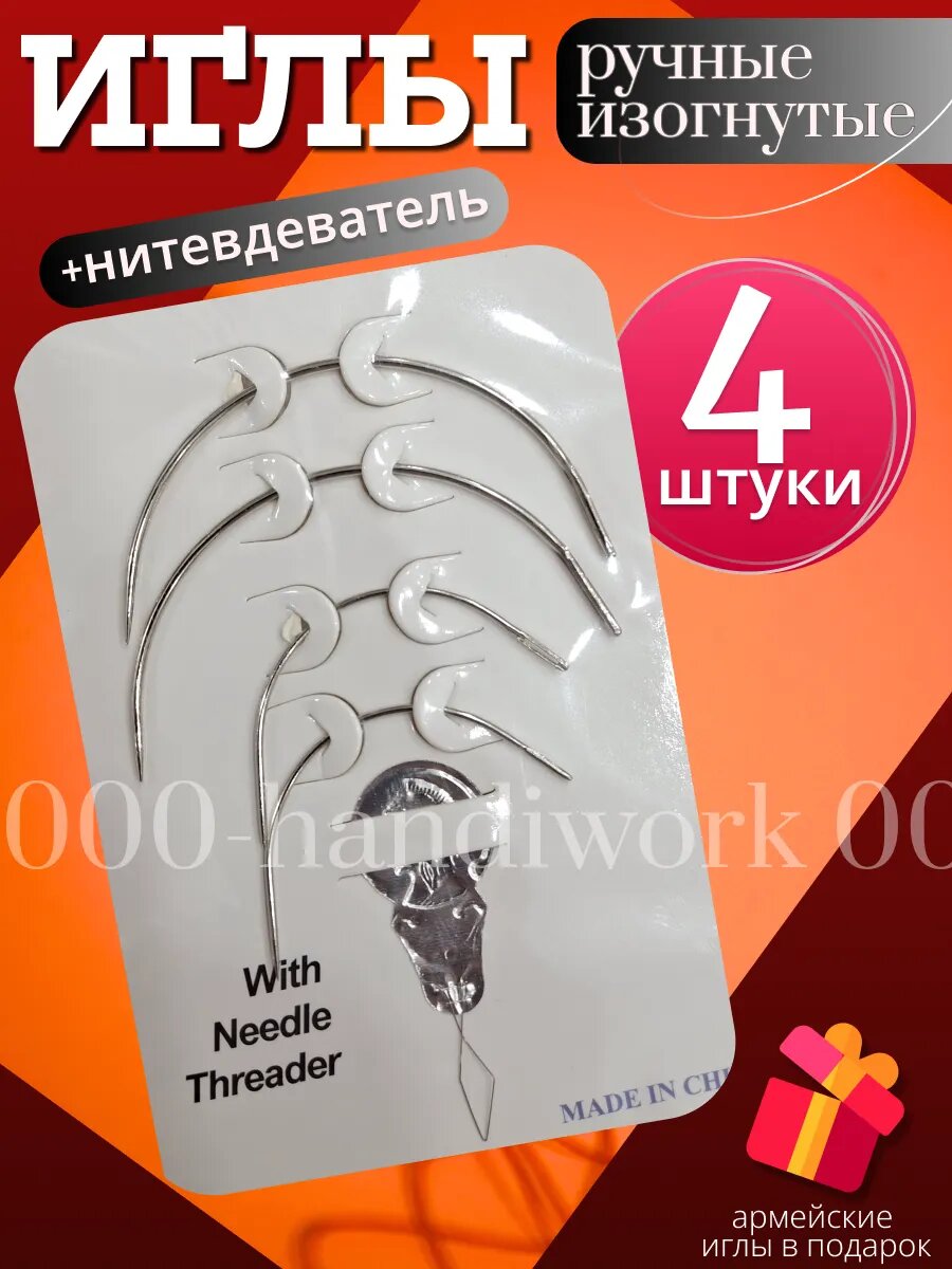 Иглы для рукоделия и шитья изогнутые