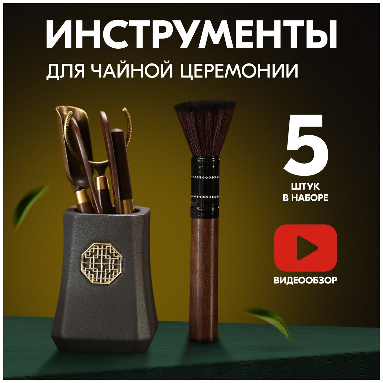 Набор аксессуаров для чайной церемонии, 6 предметов