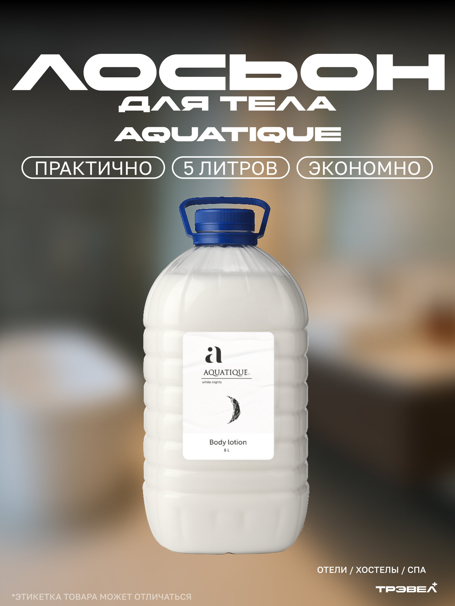 Лосьон для тела Aquatique канистра 5 л