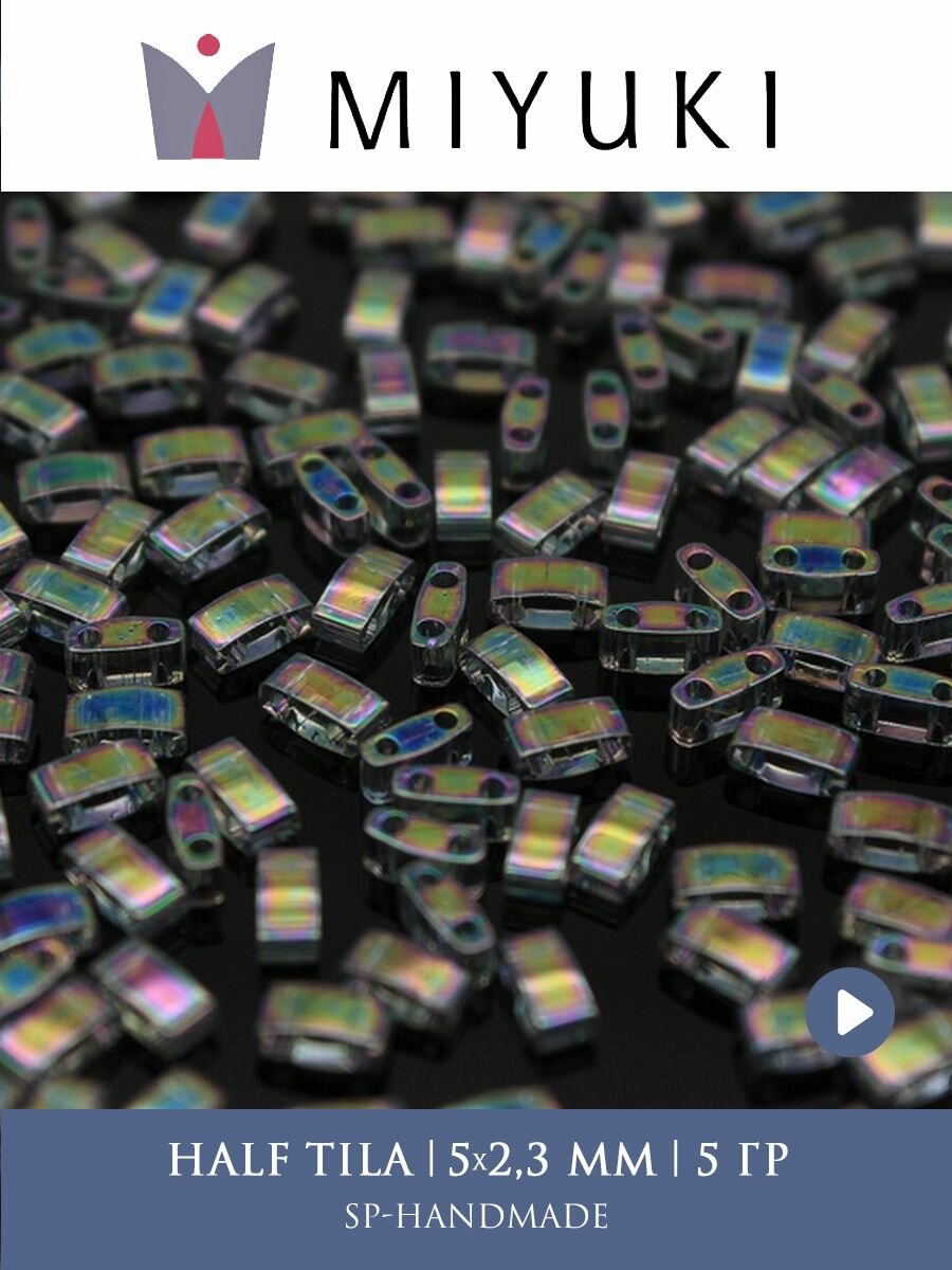 Бисер Miyuki Half Tila HTL2440D - Dk Grey Rainbow Luster 5 гр (Япония)