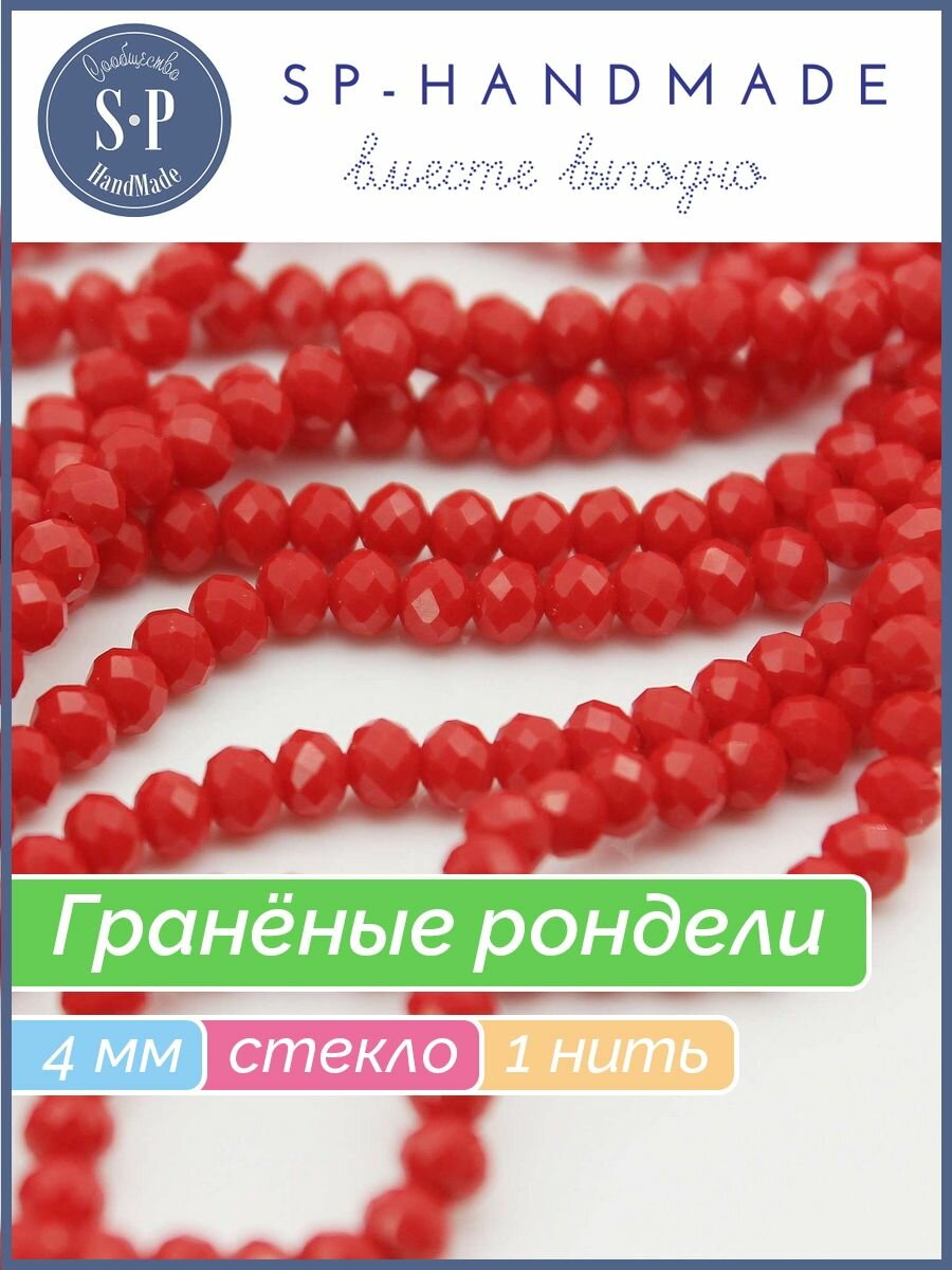 Бусины граненые стеклянные рондели, 3,5x3,8 мм, отверстие: 0.4 мм, цвет красный, нить 32 см (Китай)