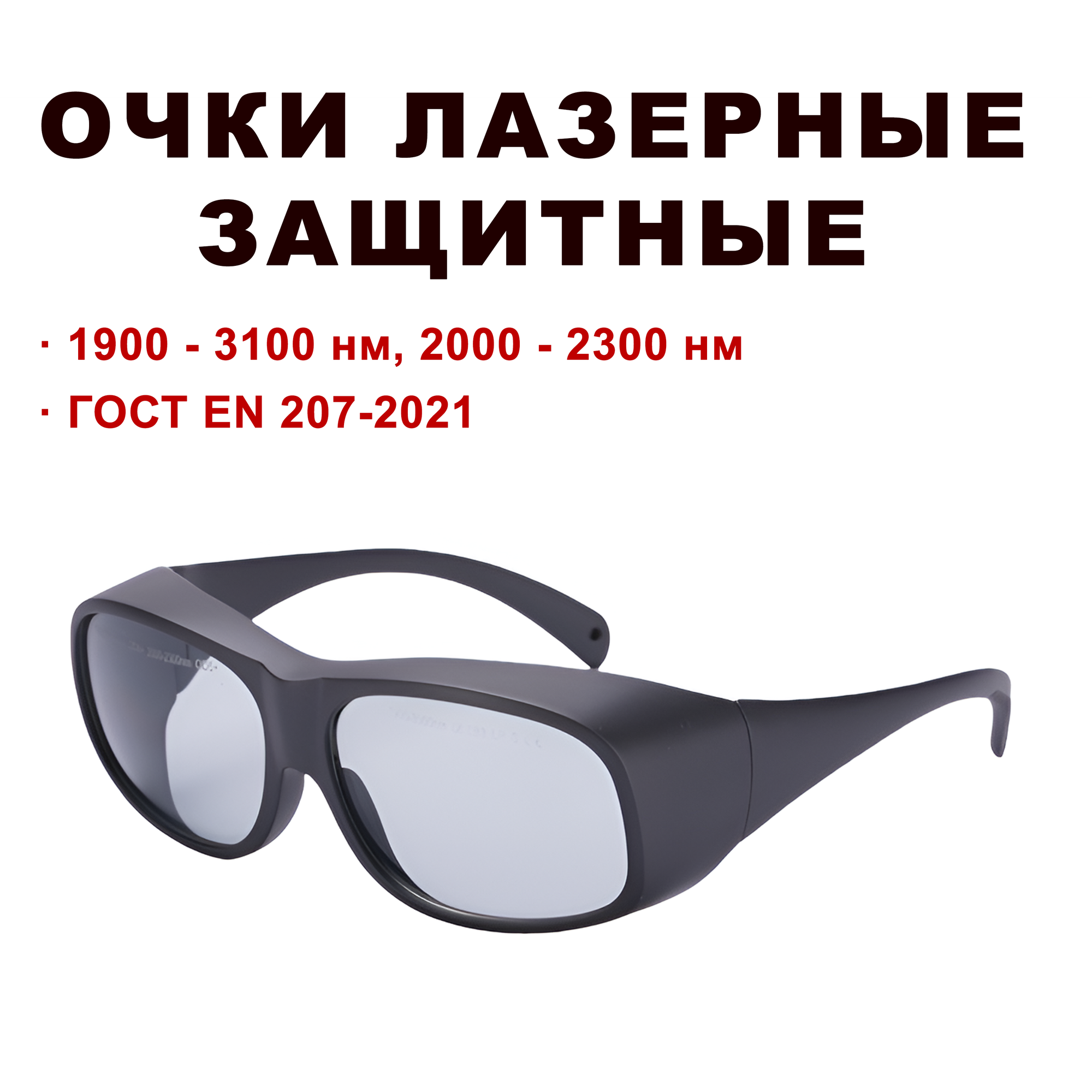 Очки защитные LaserPair LP-HOL, серые линзы, чёрные, поликарбонат