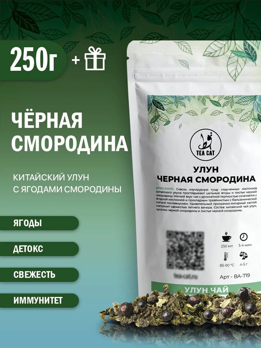 Улун Черная смородина, 250г