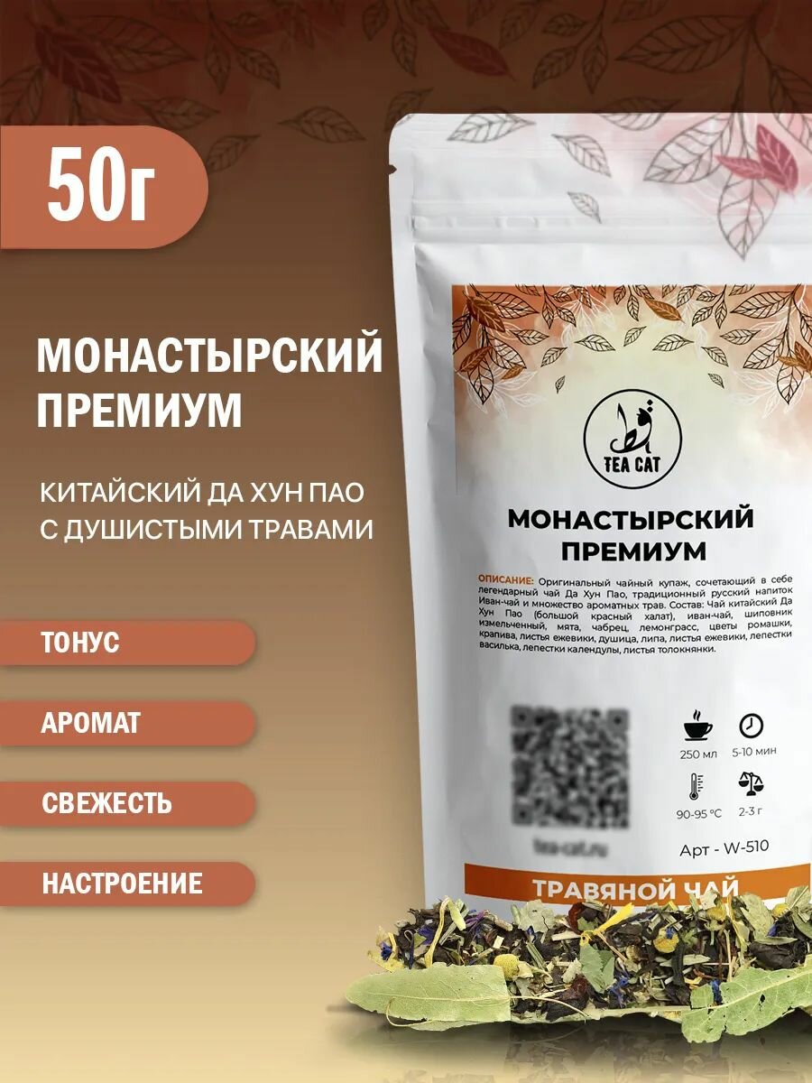 Чай травяной Монастырский Премиум, 50г