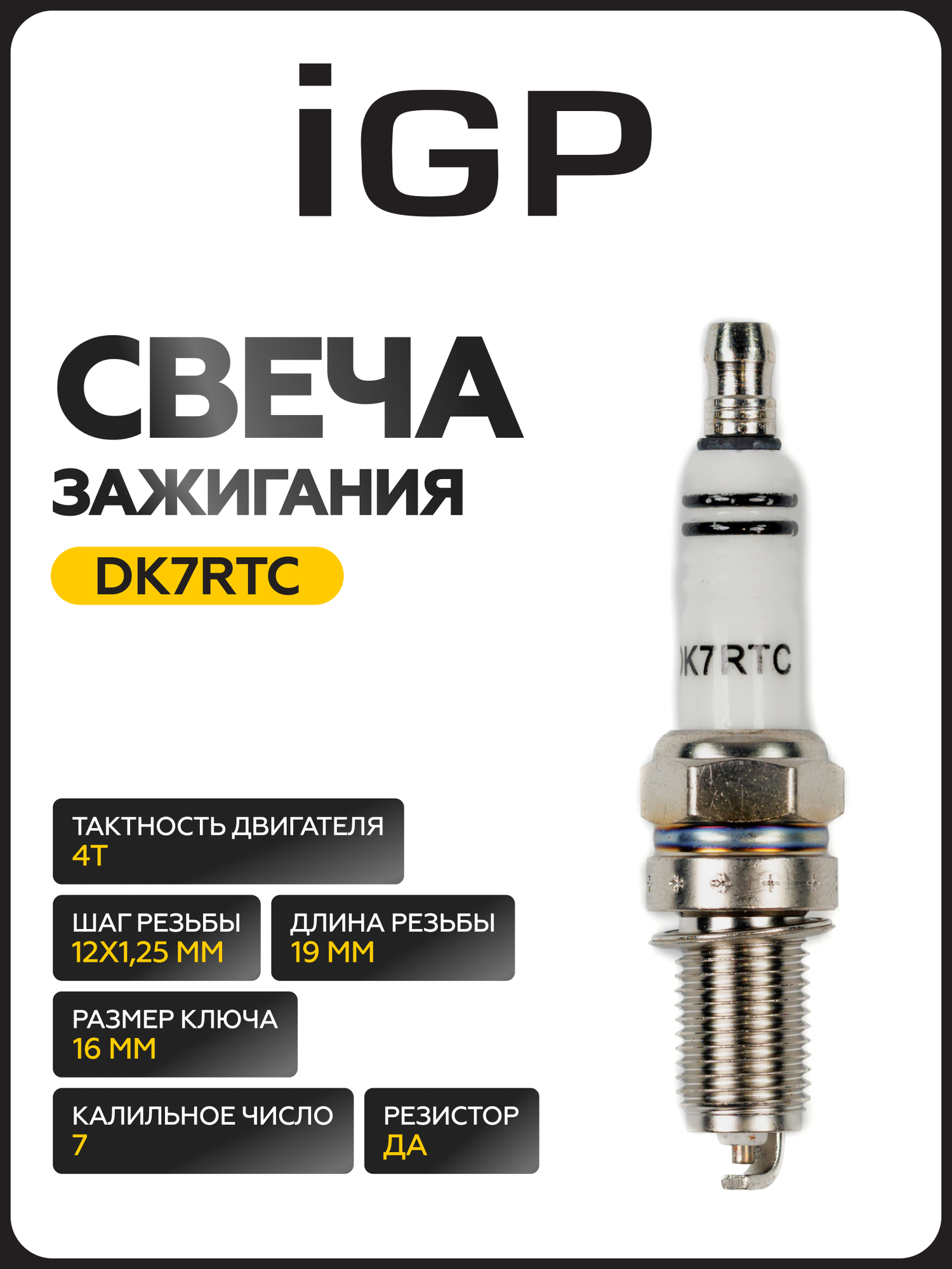 Свеча зажигания Champion IGP DK7RTC, M12х1.25, резьба 19мм, калильное число 7, медь