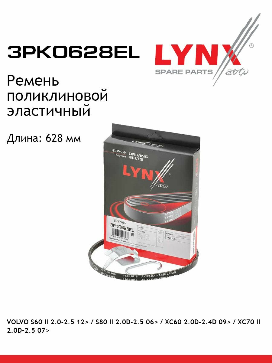 LYNXauto Ремень поликлиновой эластичный (EPDM) VOLVO S60 II 2.0-2.5 12> / S80 II 2.0D-2.5 06> / XC60 2.0D-2.4D 09> / XC70 II 2.0D-2.5 07>