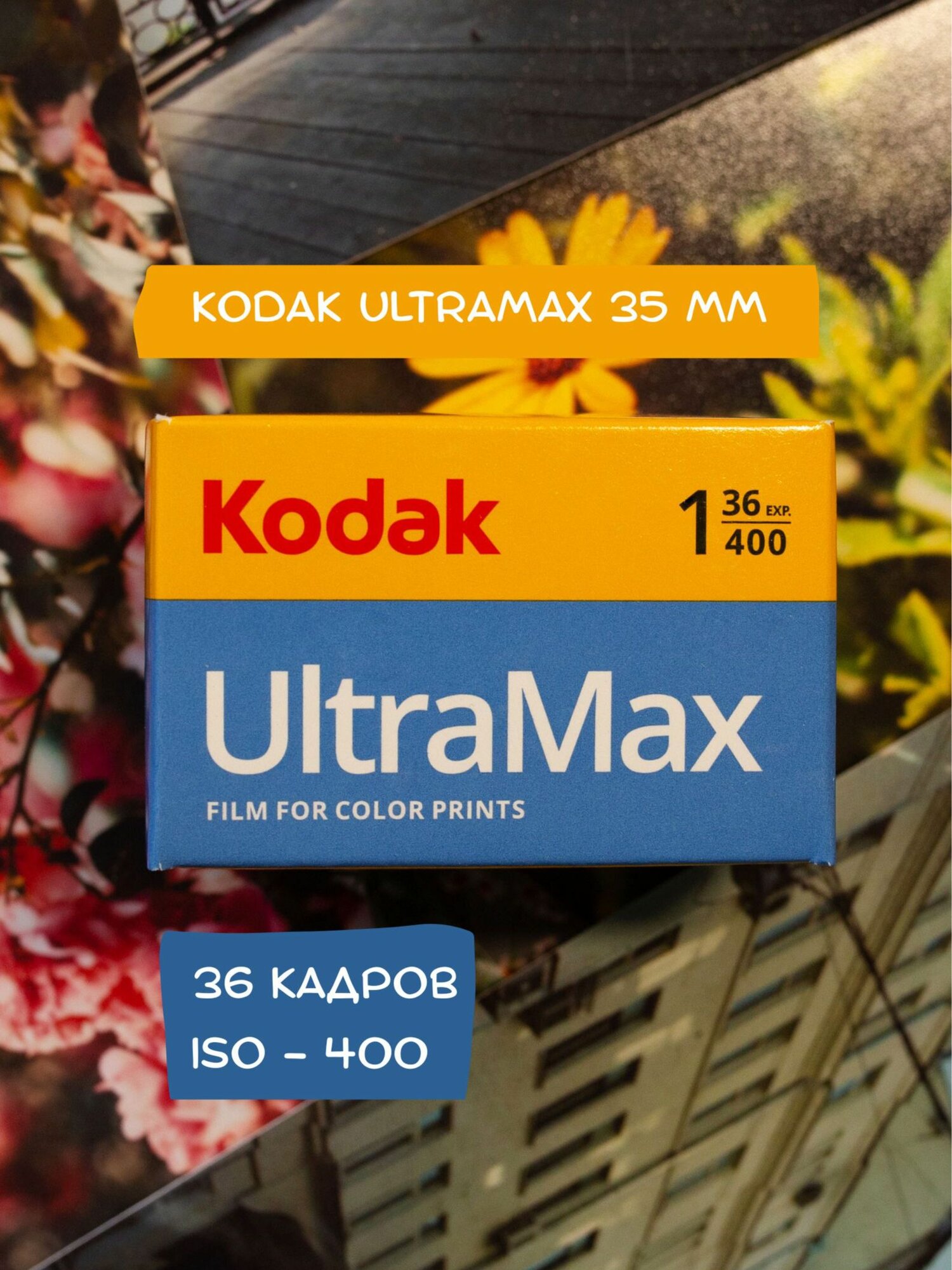Фотопленка Kodak UltraMax 400 цветная 35мм 36 кадров