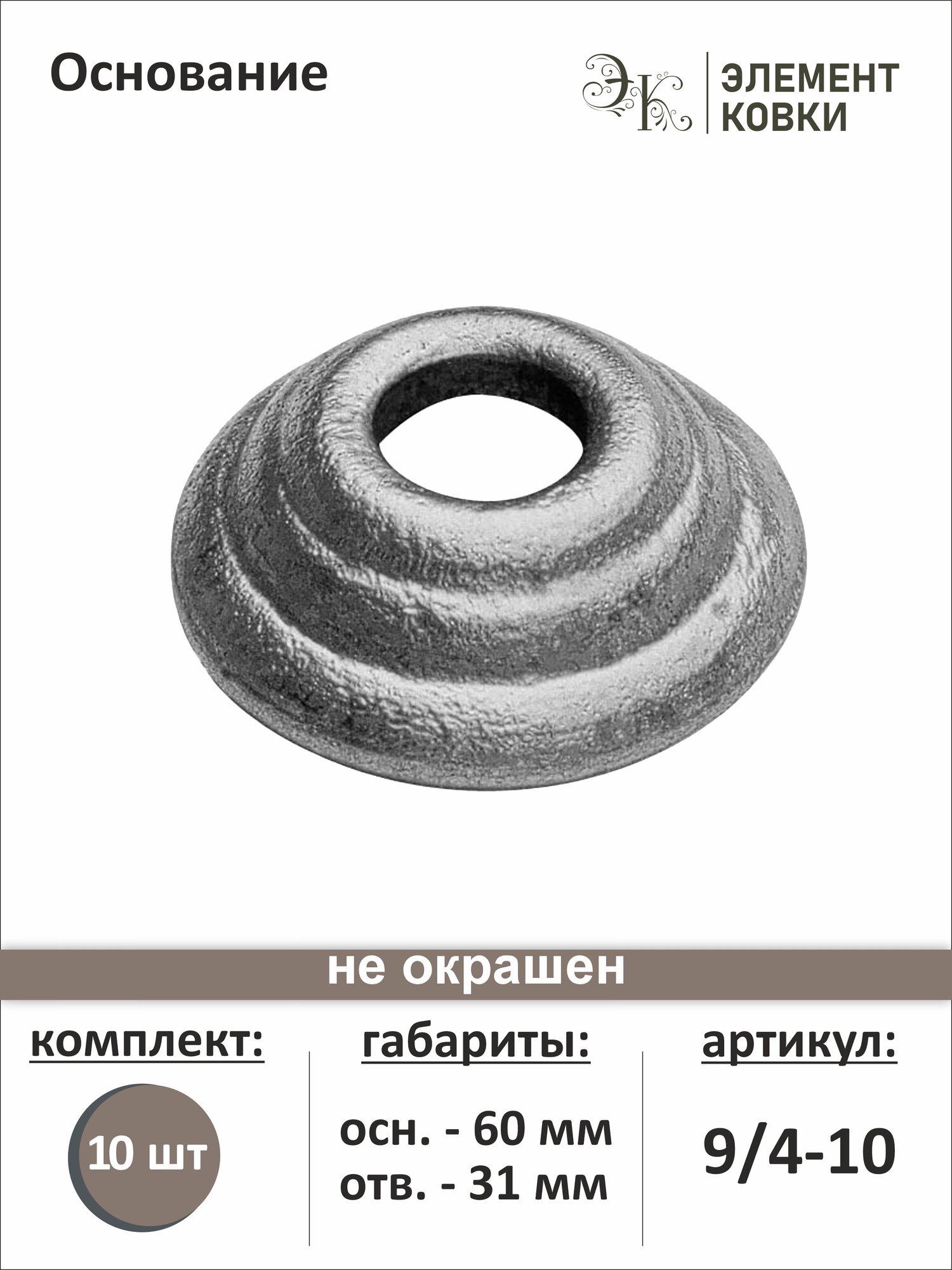 Основание для трубы отв. 31 мм 9/4, 10 шт.
