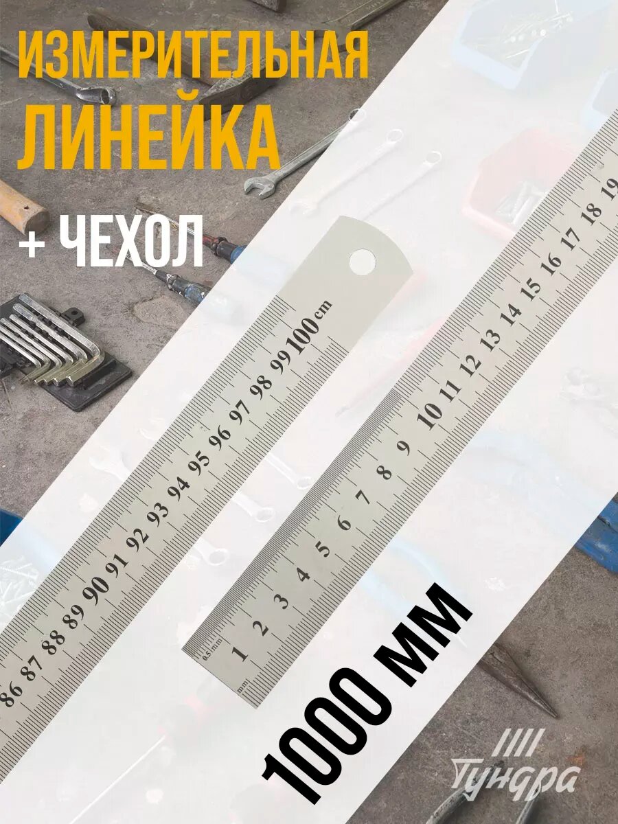 Линейка 100 см металлическая измерительня, шкала вытравлена