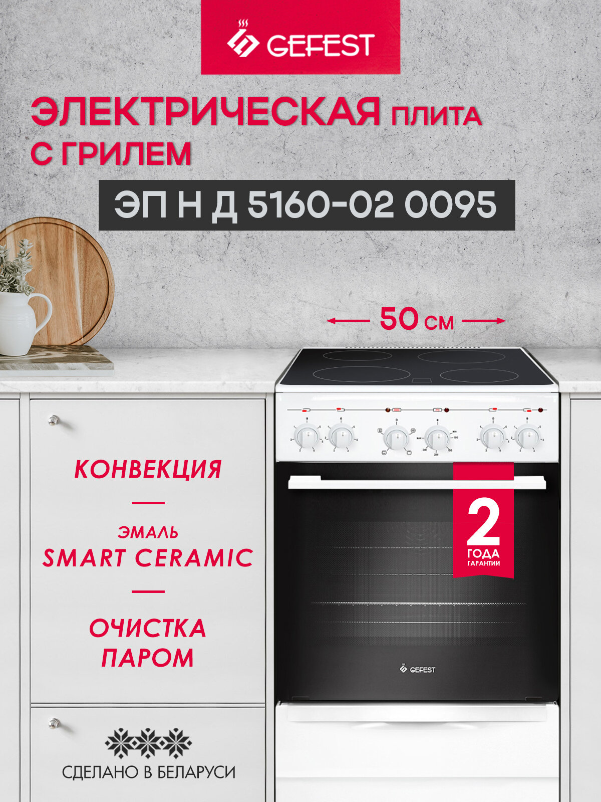 Электрическая плита GEFEST 5160-02 0095 с электрической духовкой, с грилем, с конвекцией, объем 55 л, белый