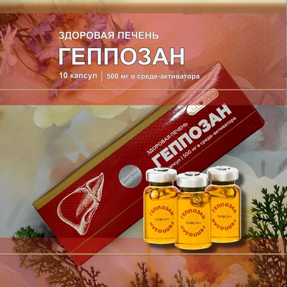 Здоровая печень геппозан 10 капсул по 500 мг Биозан