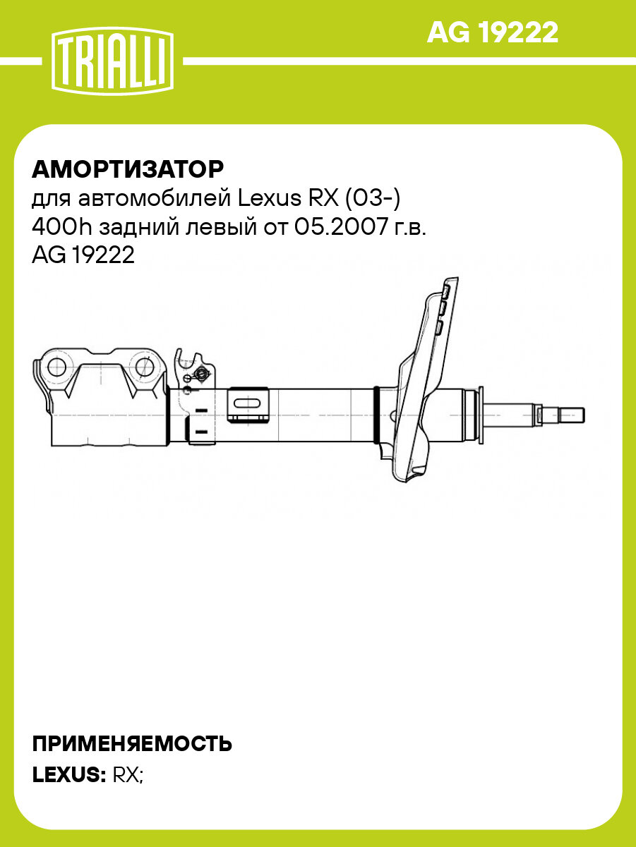 Амортизатор для автомобилей Lexus RX (03-) 400h задний левый от 05.2007 г. в. AG 19222 TRIALLI