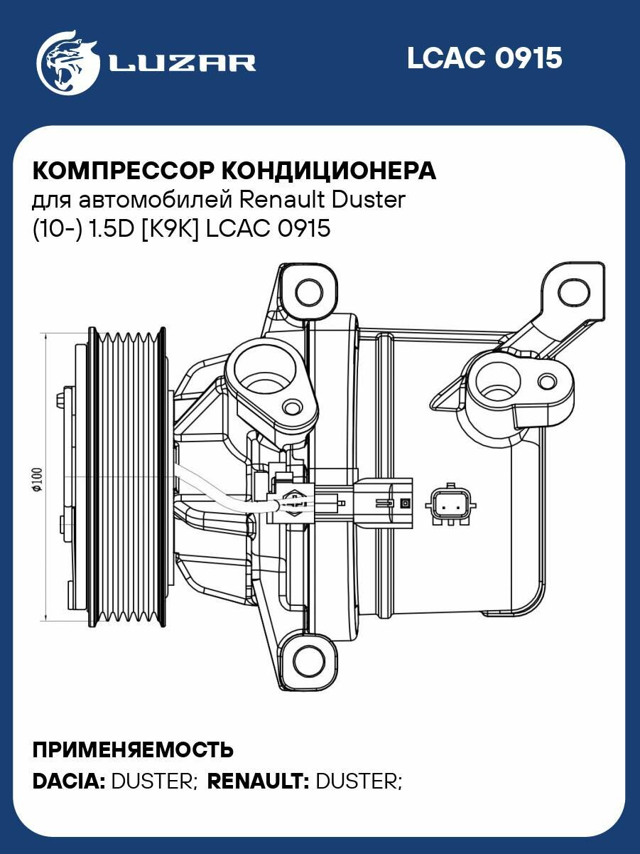Компрессор кондиционера для автомобилей Renault Duster (10-) 1.5D [K9K] LCAC 0915 LUZAR