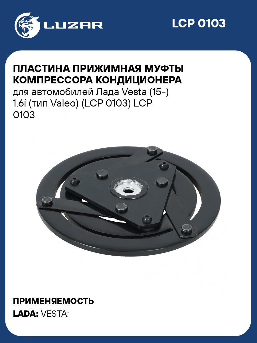 Пластина прижимная муфты компрессора кондиционера для автомобилей Лада Vesta (15-) 1.6i (тип Valeo) (LCP 0103) LCP 0103 LUZAR