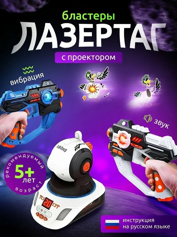 Игровой набор Лазертаг ( LaserTag) бластеры с проектором