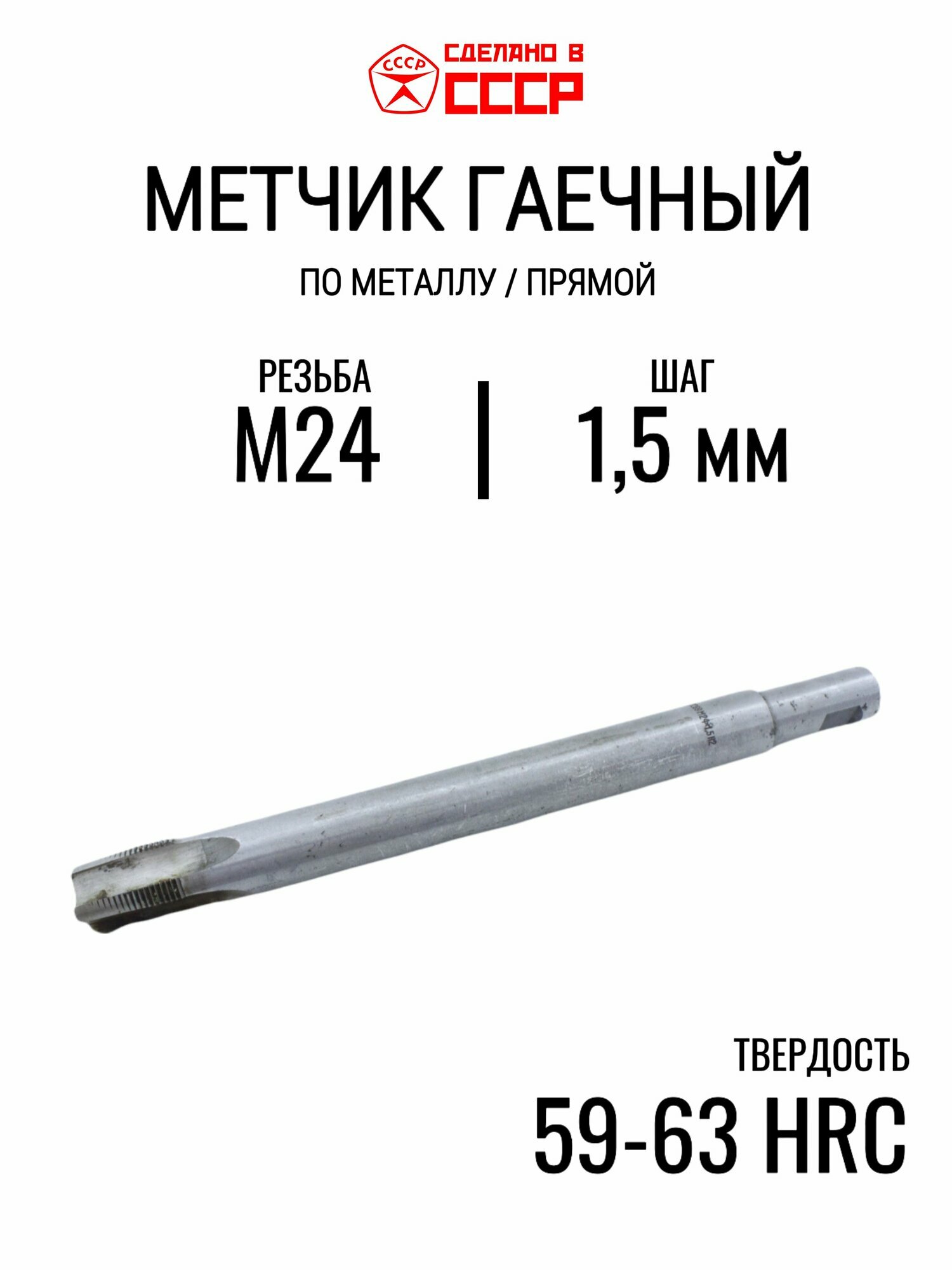 Метчик гаечный М24х1,5 (прямой хвостовик, длина 250 мм, СССР) - Р6М5, ГОСТ 1604