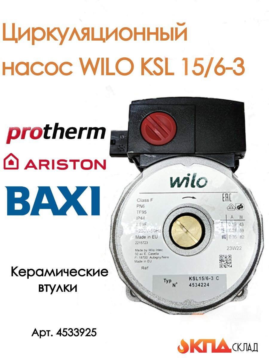 Голова циркуляционного насоса WILO KSL 15/6-3 для газовых котлов (арт. 0020027644)