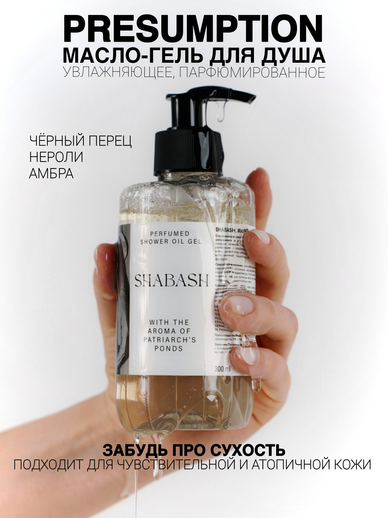 Масло-гель PRESUMPTION SHABASH, парфюмированный, для тела, унисекс, 300 мл