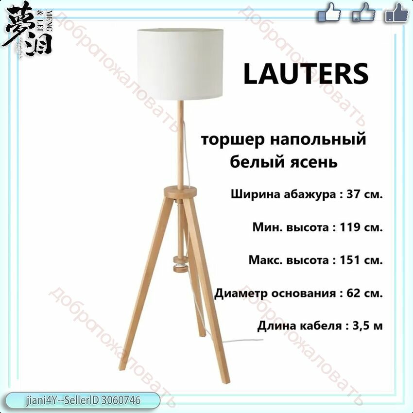 IKEA LAUTERS светильник напольный, 150 см ясень Икея 304.050.42-LI