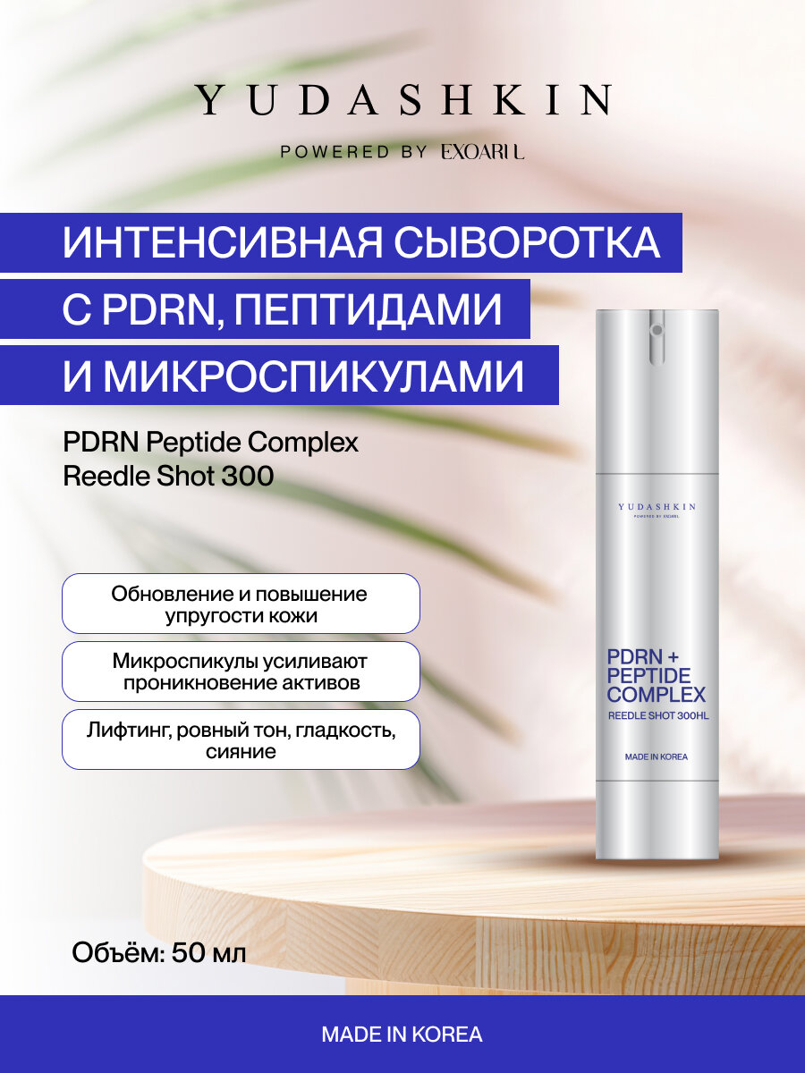 YUDASHKIN Интенсивная сыворотка с PDRN, пептидами и микроспикулами 300, 50мл