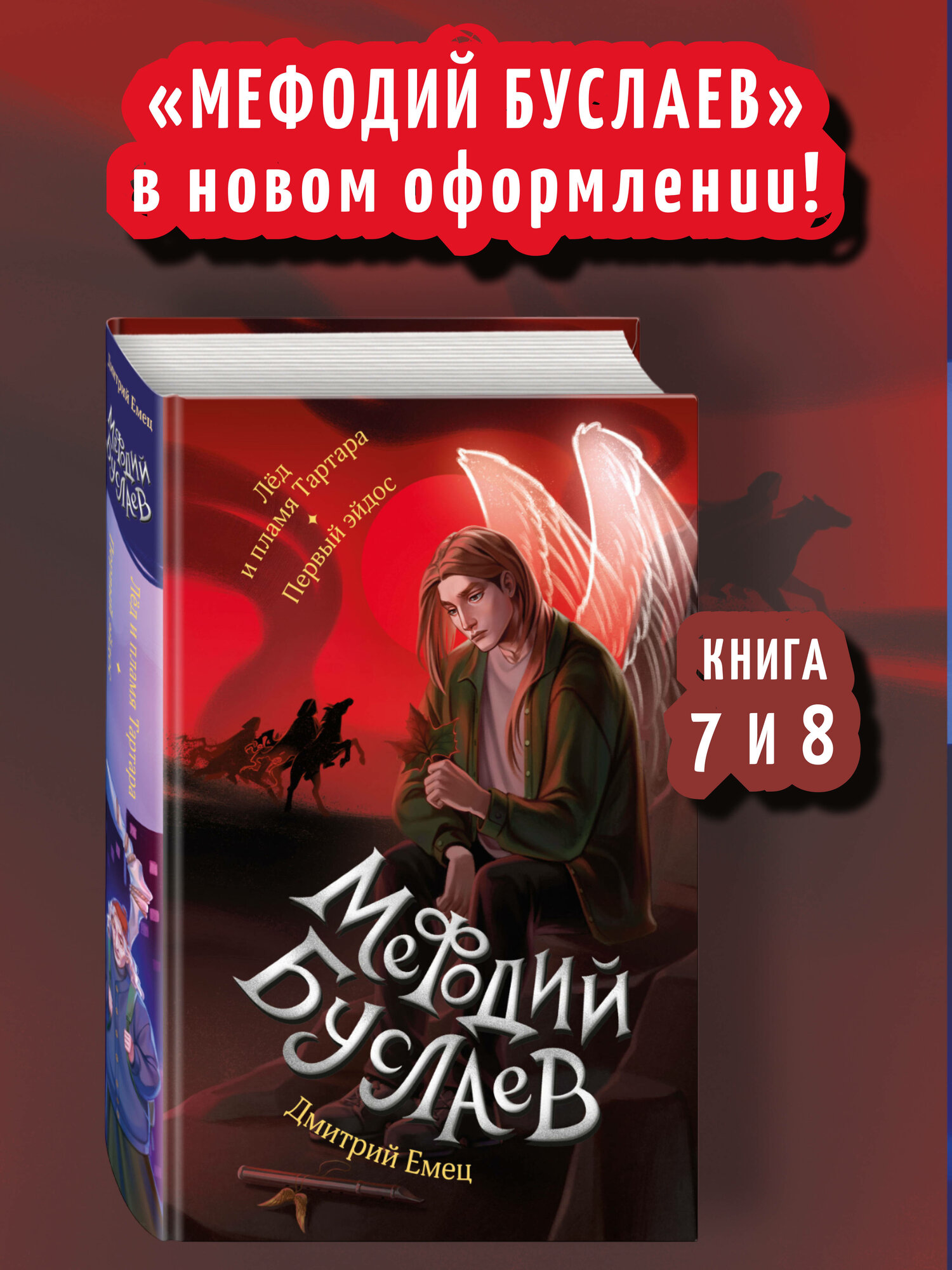 Емец Д. А. Лед и пламя Тартара. Первый эйдос (#7 и #8)