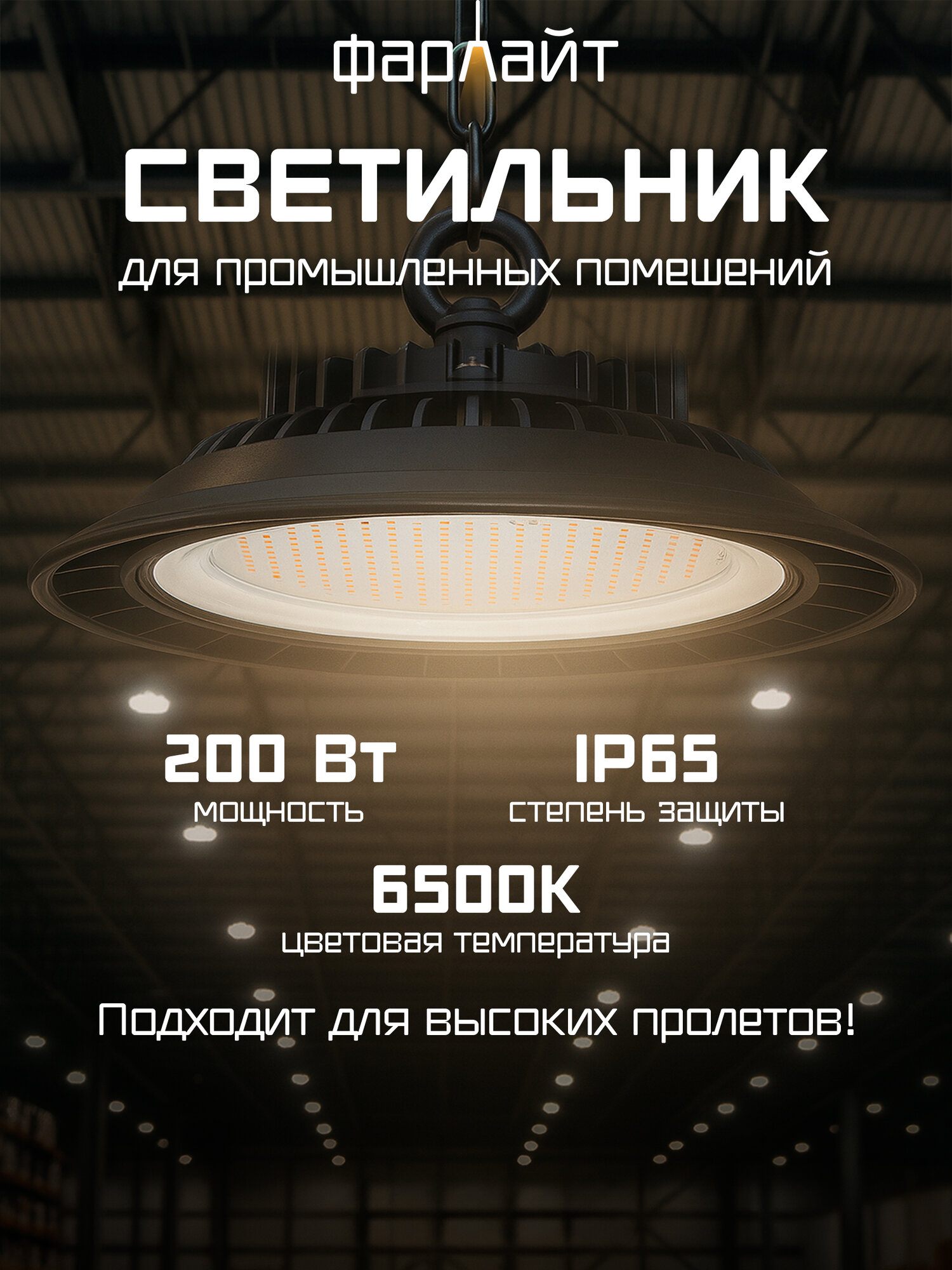 Светильники светодиодные для высоких пролетов UFO ДСП 200 Вт 6500 К IP65 Фарлайт