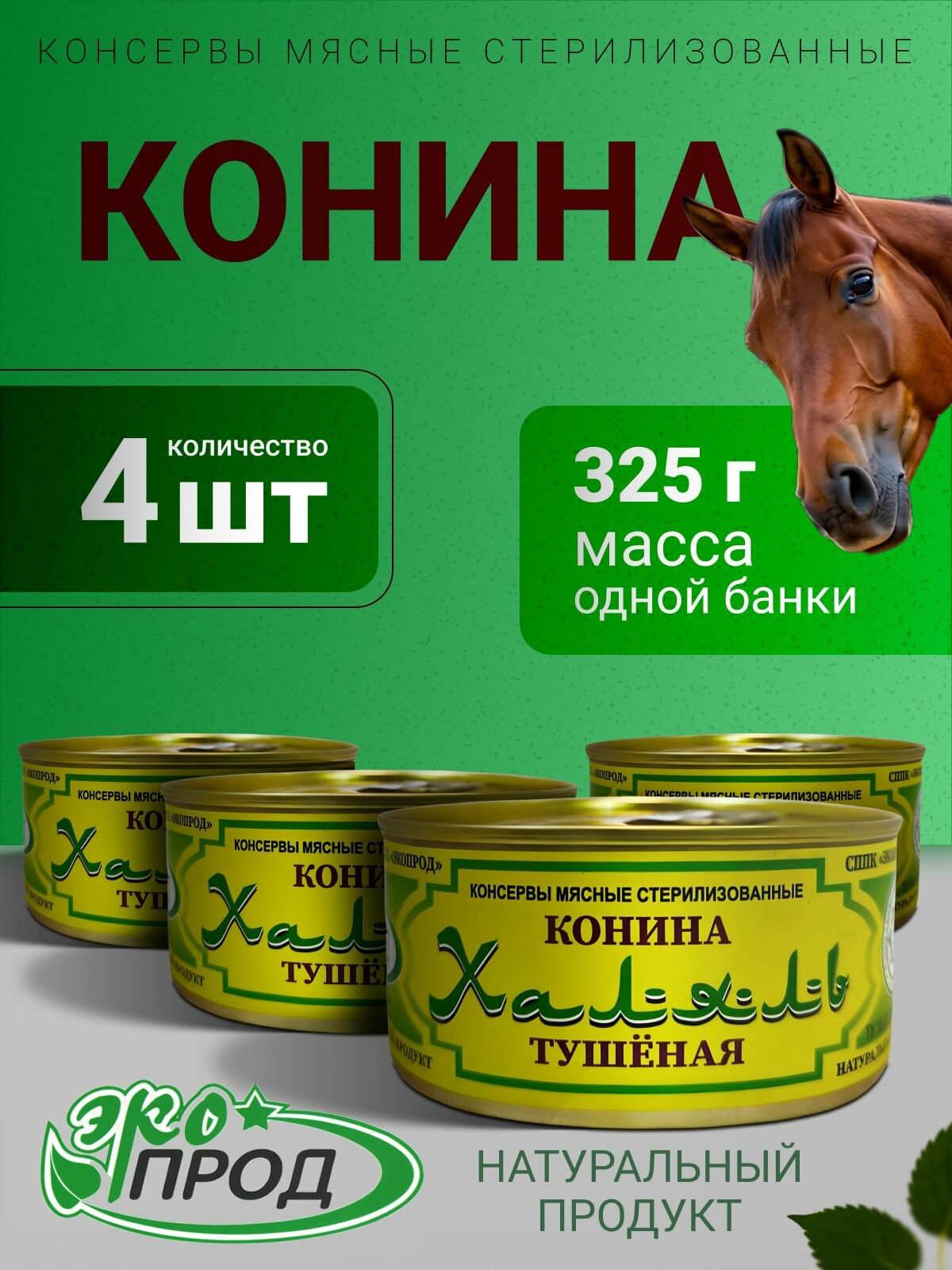 Конина тушеная Халяль 4 банки по 325гр. Экопрод, Натуральный состав