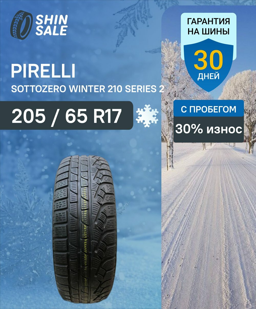 Зимние БУ шины нешипованные Pirelli Sottozero Winter 210 Series 2 205/65 R17 30.0% износ T0102433