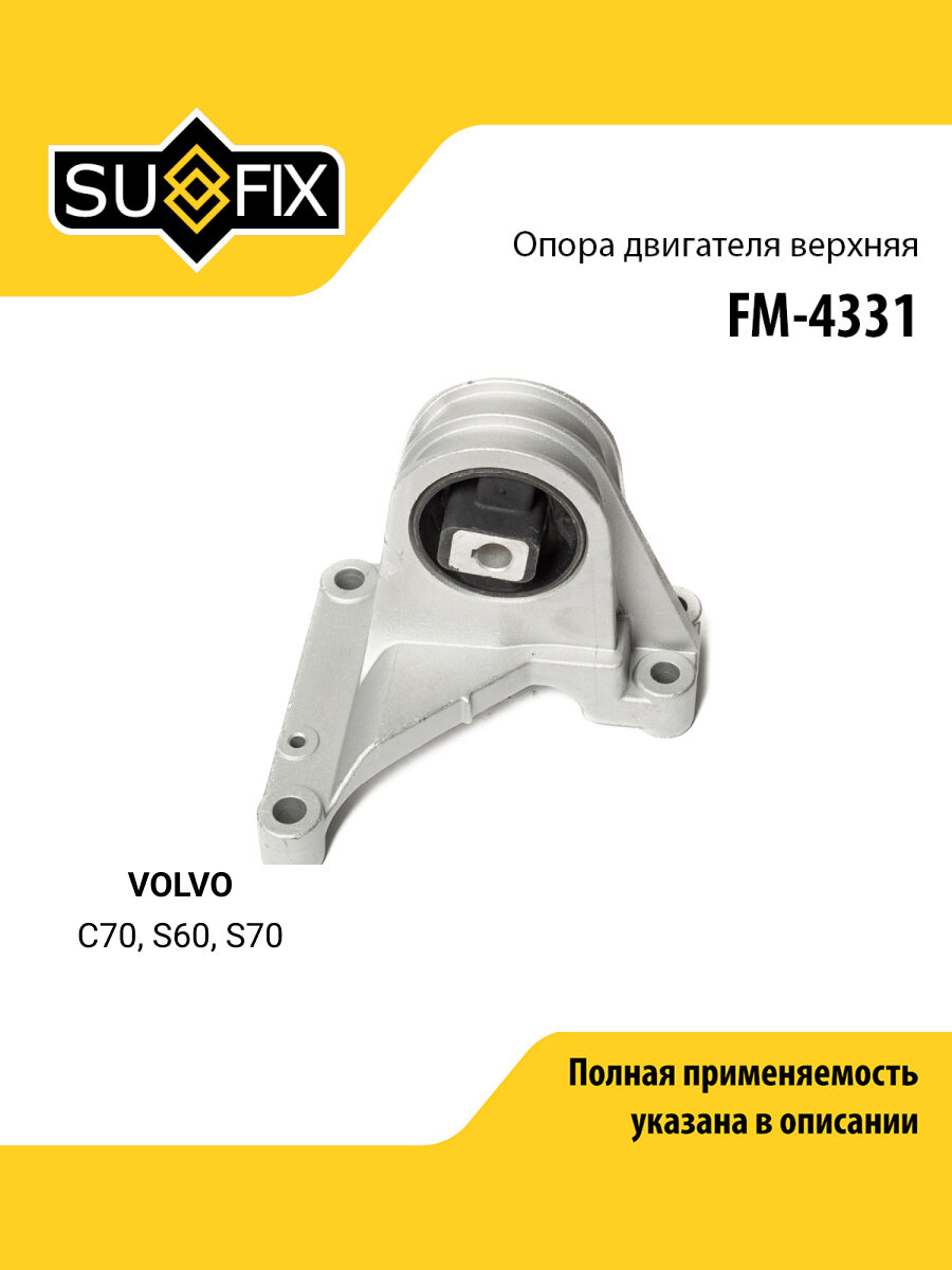 Опора двигателя задняя для VOLVO C70, S60, S70 / SUFIX FM-4331