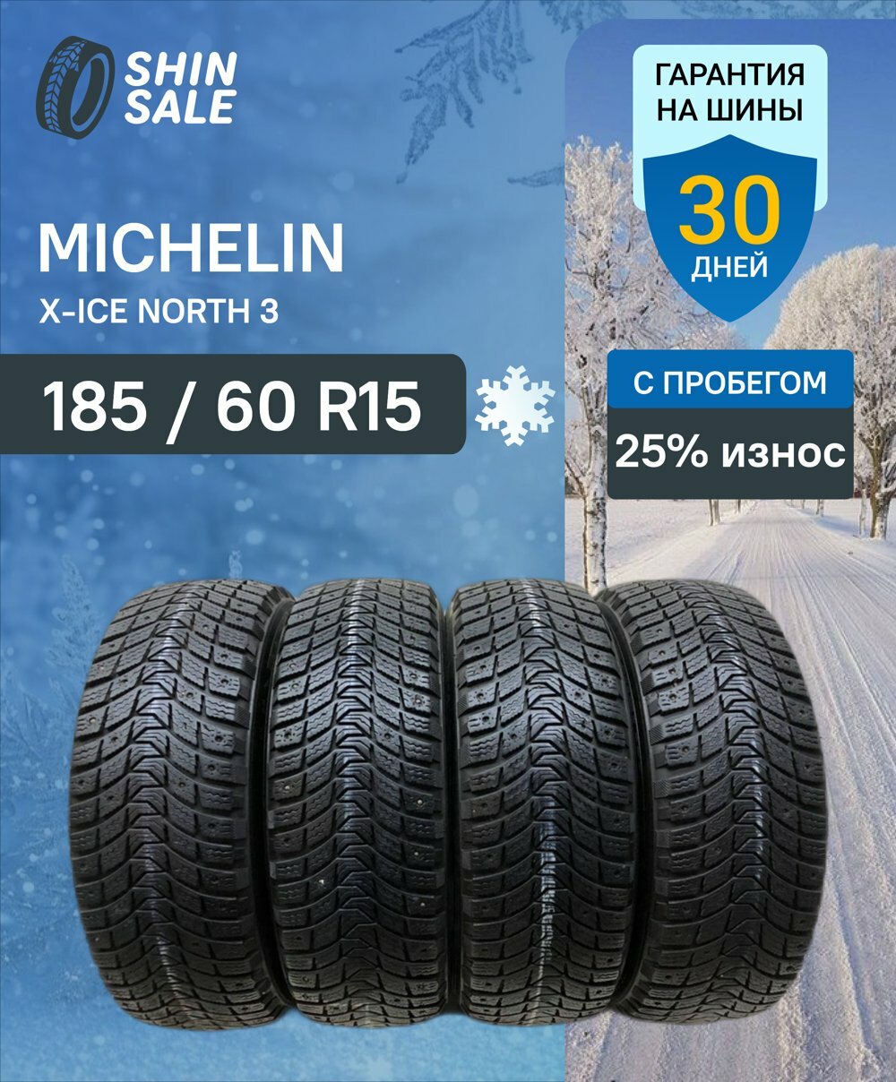 Зимние БУ шины шипованные Michelin X-Ice North 3 185/60 R15 25.0% износ T0130075