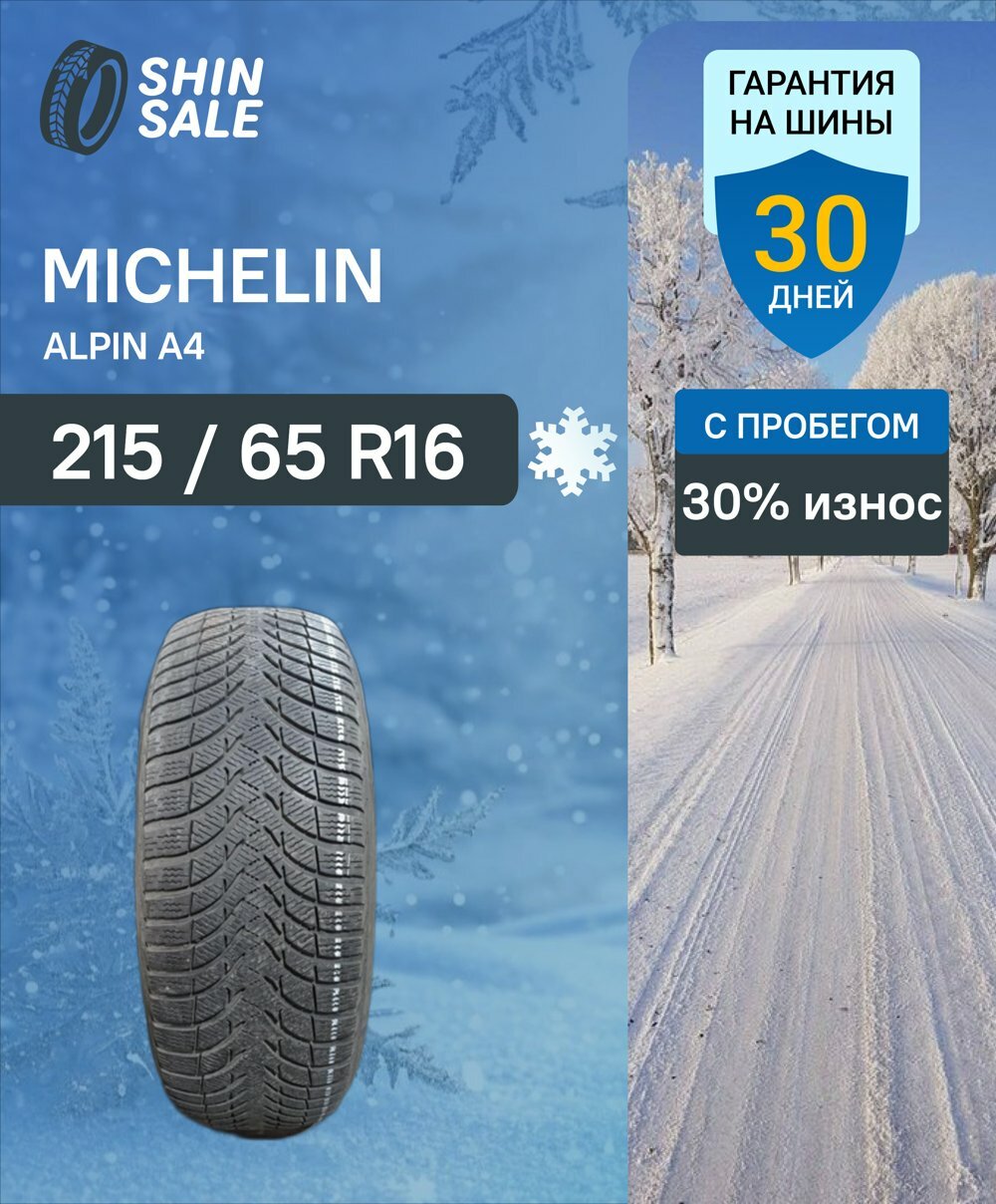 Зимние БУ шины нешипованные Michelin Alpin A4 215/65 R16 30.0% износ T0044508